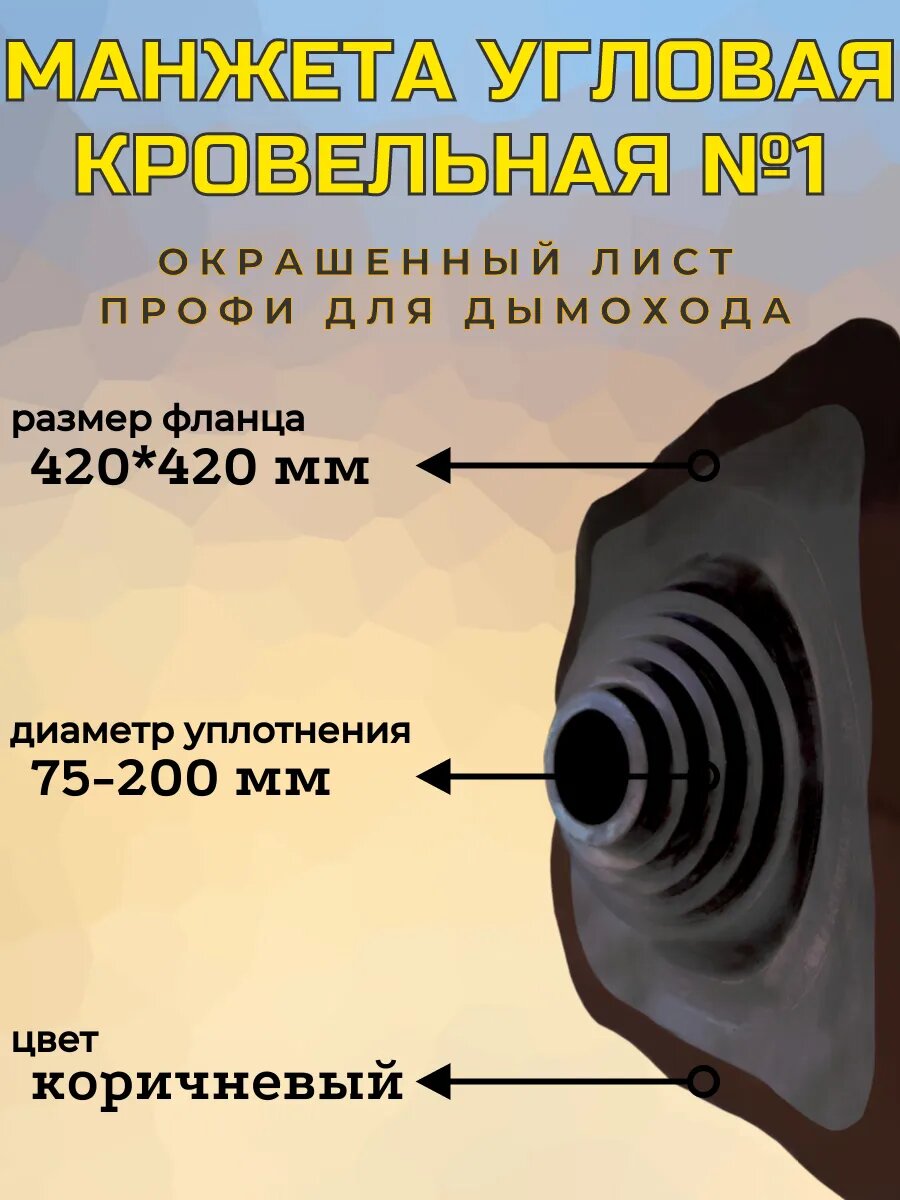 Манжета кровельная угл. окраш №1 профи 75-200мм EPDM корич.