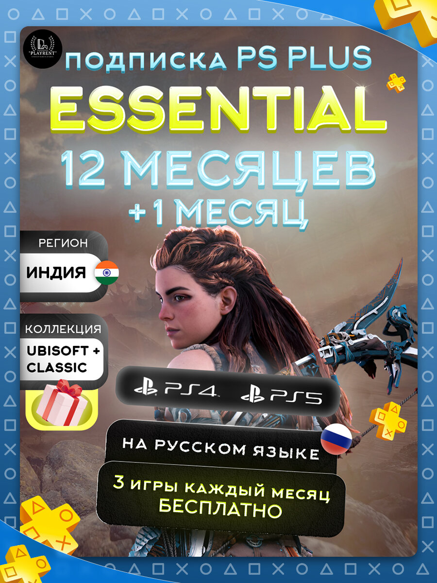Подписка PS Plus Deluxe 12 месяцев для ps 4 и ps 5 (Аккаунт в подарок)