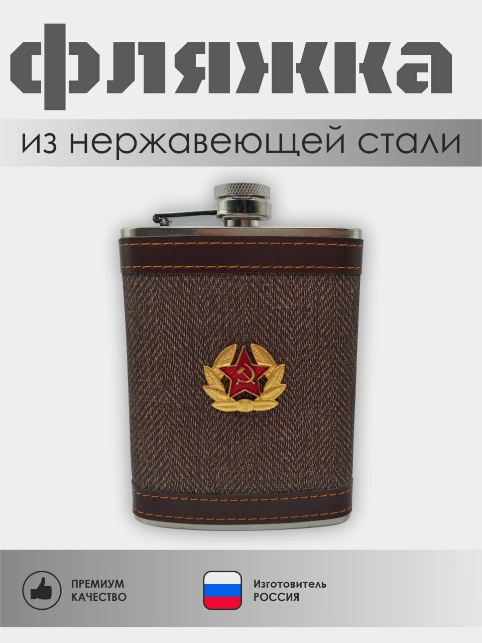 Фляжка кокарда Советской Армии 240 мл из нержавеющей стали в кожаном чехле