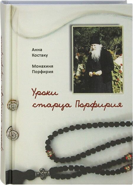 Уроки старца Порфирия. Синтагма, Москва