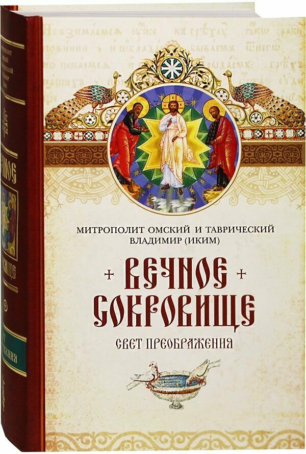 Вечное сокровище. Свет преображения. Проповеди. Владимир (Иким), митрополит. Сибирская Благозвонница, Москва