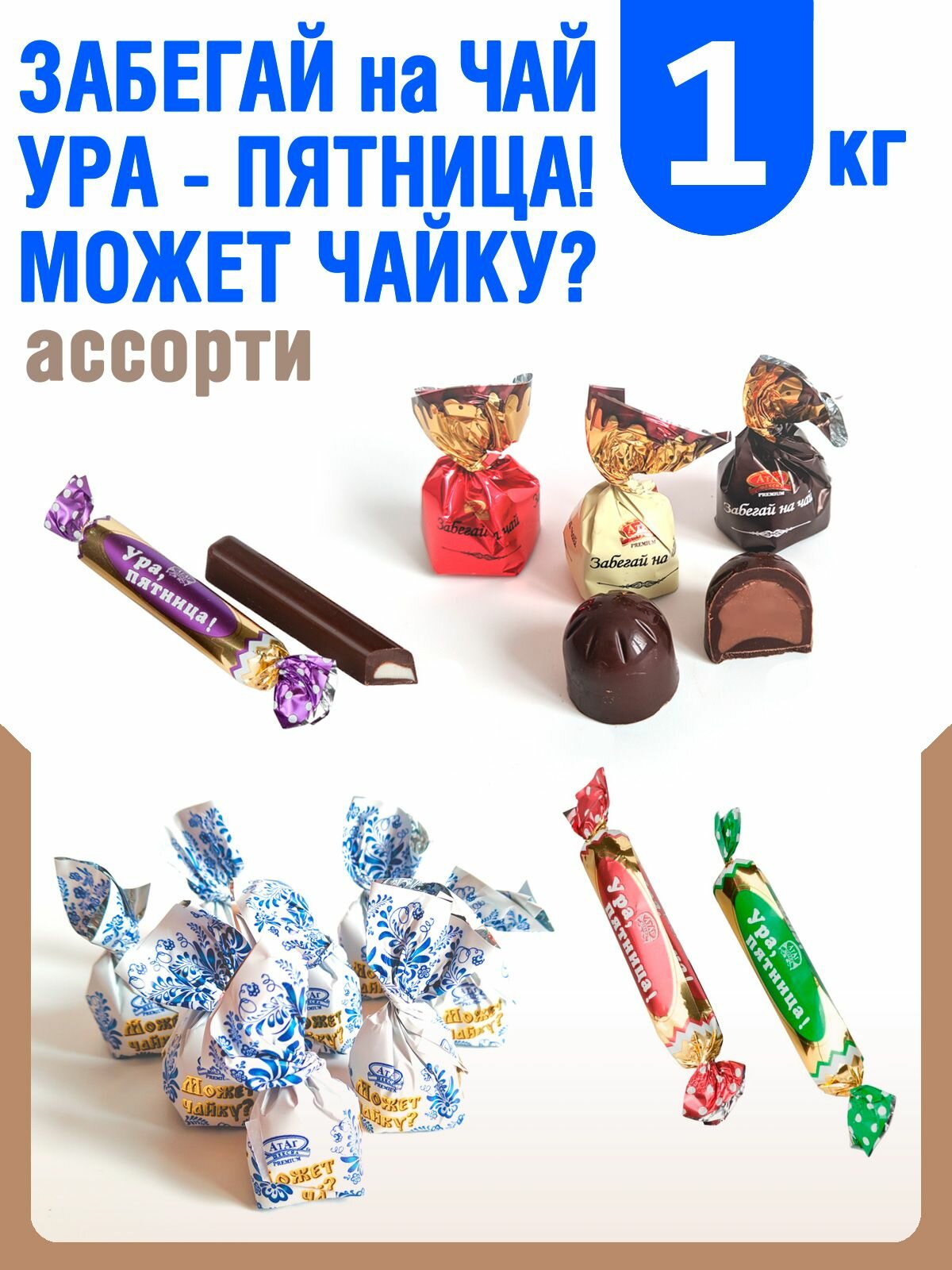 Ассорти 1кг "Забегай на чай", "Может чайку", "Ура, пятница!" Атаг