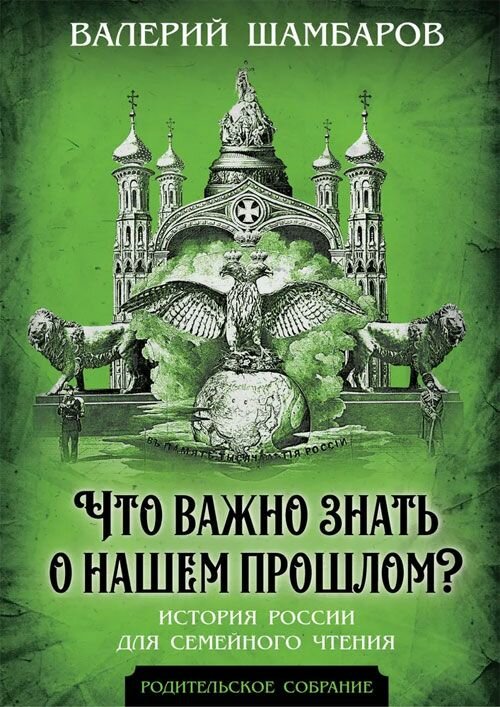 Что важно знать о нашем прошлом? История России для семейного чтения. Шамбаров Валерий. Родина, Москва
