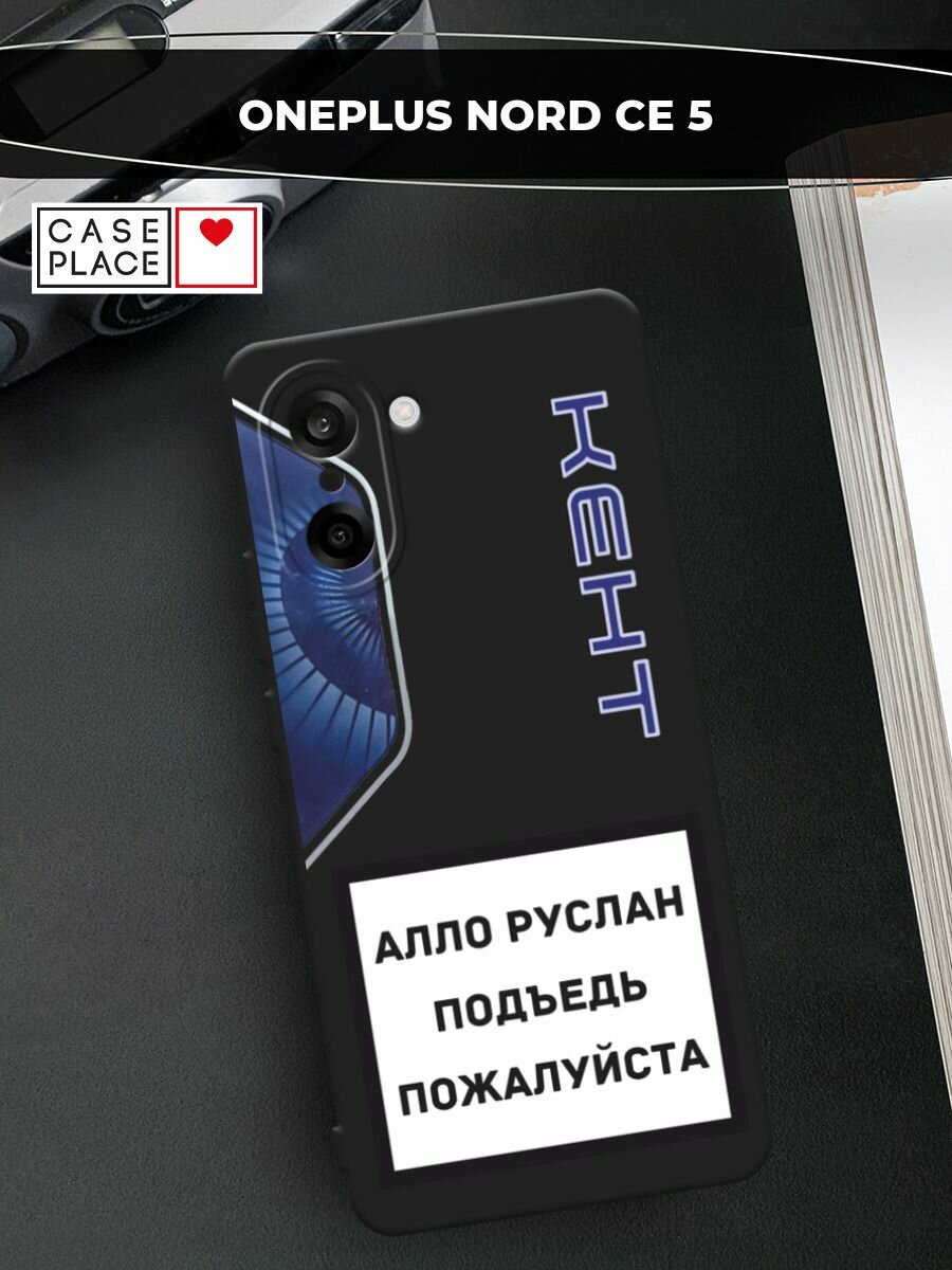 Черный матовый чехол на OnePlus Nord CE 5 / Ван Плас Норд СЕ 5 с принтом Ало Руслан