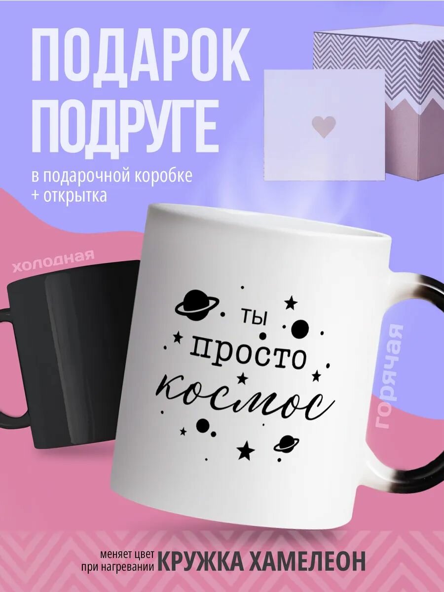 Кружка хамелеон с принтом и надписью, подарок подруге на день рождения "Ты просто космос"