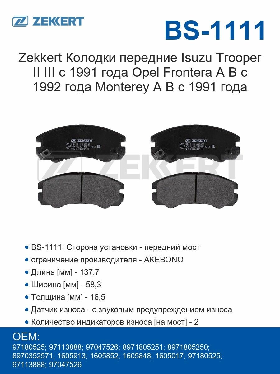 Zekkert Колодки передние Isuzu Trooper II III с 1991 года Opel Frontera A B с 1992 года Monterey A B с 1991 года