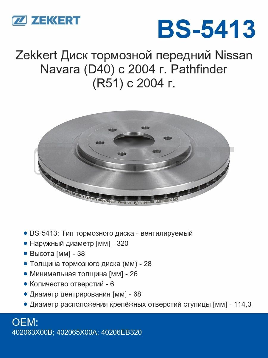 Zekkert Диск тормозной передний Nissan Navara (D40) с 2004 г. Pathfinder (R51) с 2004 г.
