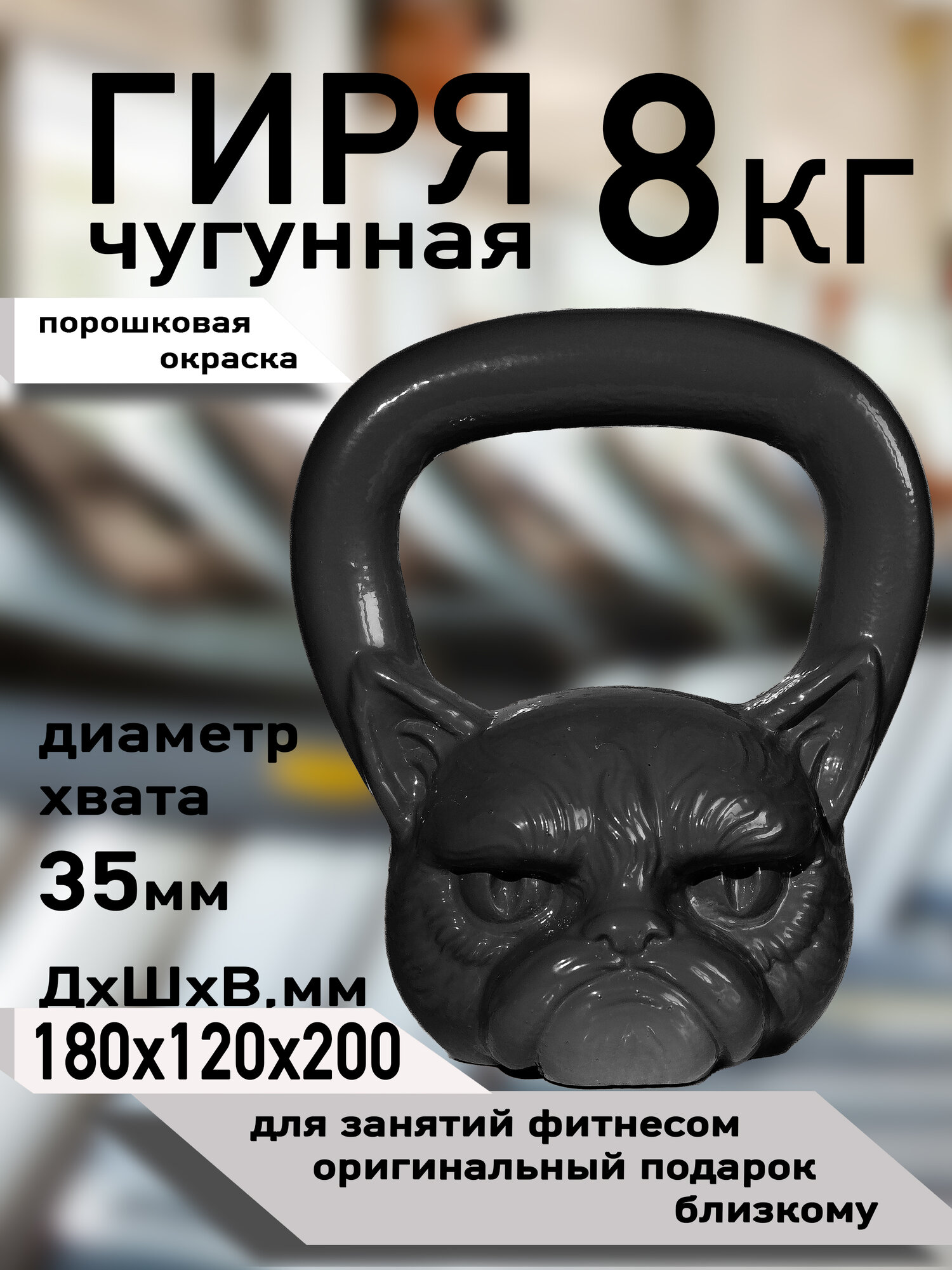 Гиря Кошка (черная) 8 кг
