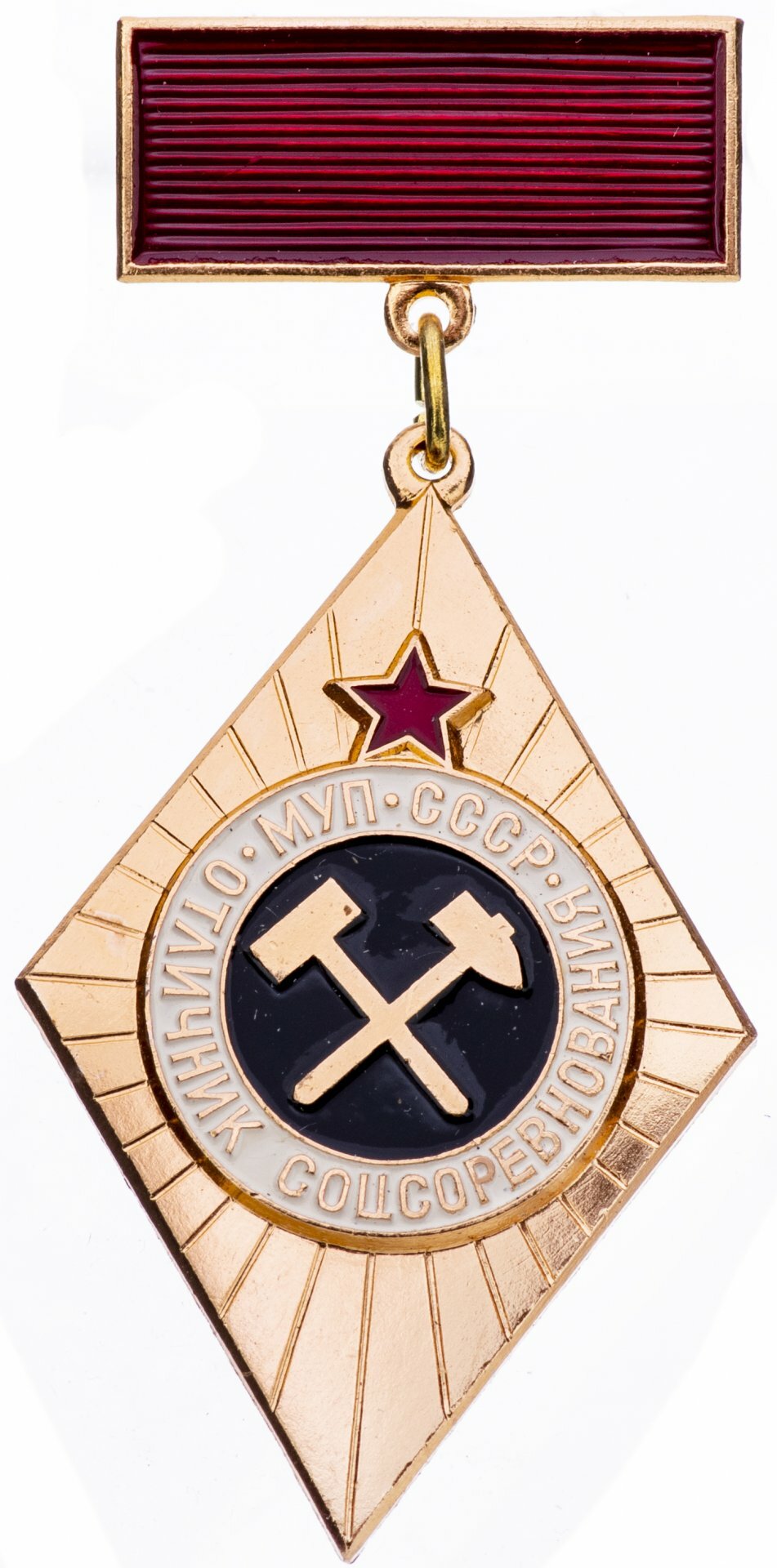 Знак нагрудный "Отличник соцсоревнования Министерства угольной промышленности СССР МУП СССР" в оригинальной коробке, ЛМД, алюминий, СССР, 1980-1990