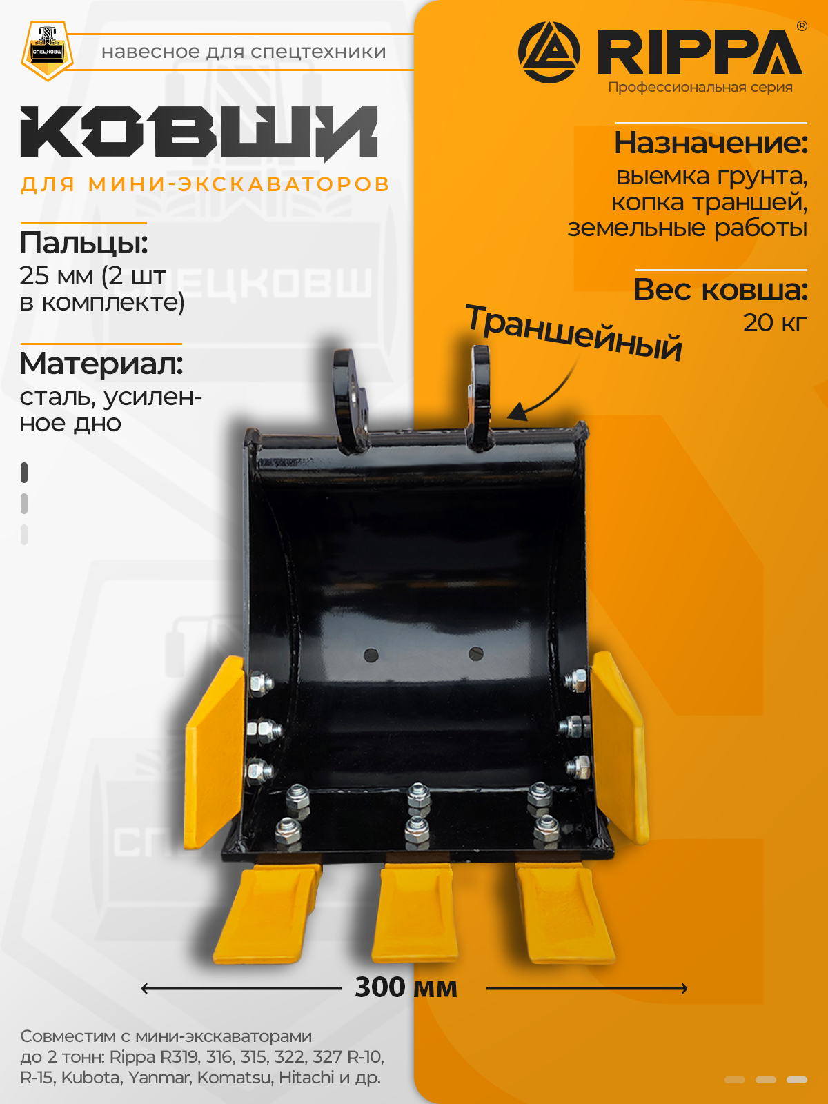 Траншейный ковш 300 мм на мини-экскаватор палец 25 мм (в комплекте)