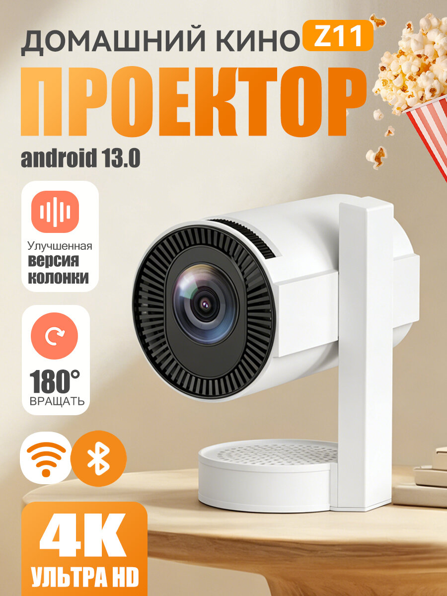 Проектор мультимедийный Z11 2026 для фильмов в HD. поддержка 4К по HDMI, Android TV, Wi-Fi 2.4/5G, Bluetooth 5.0