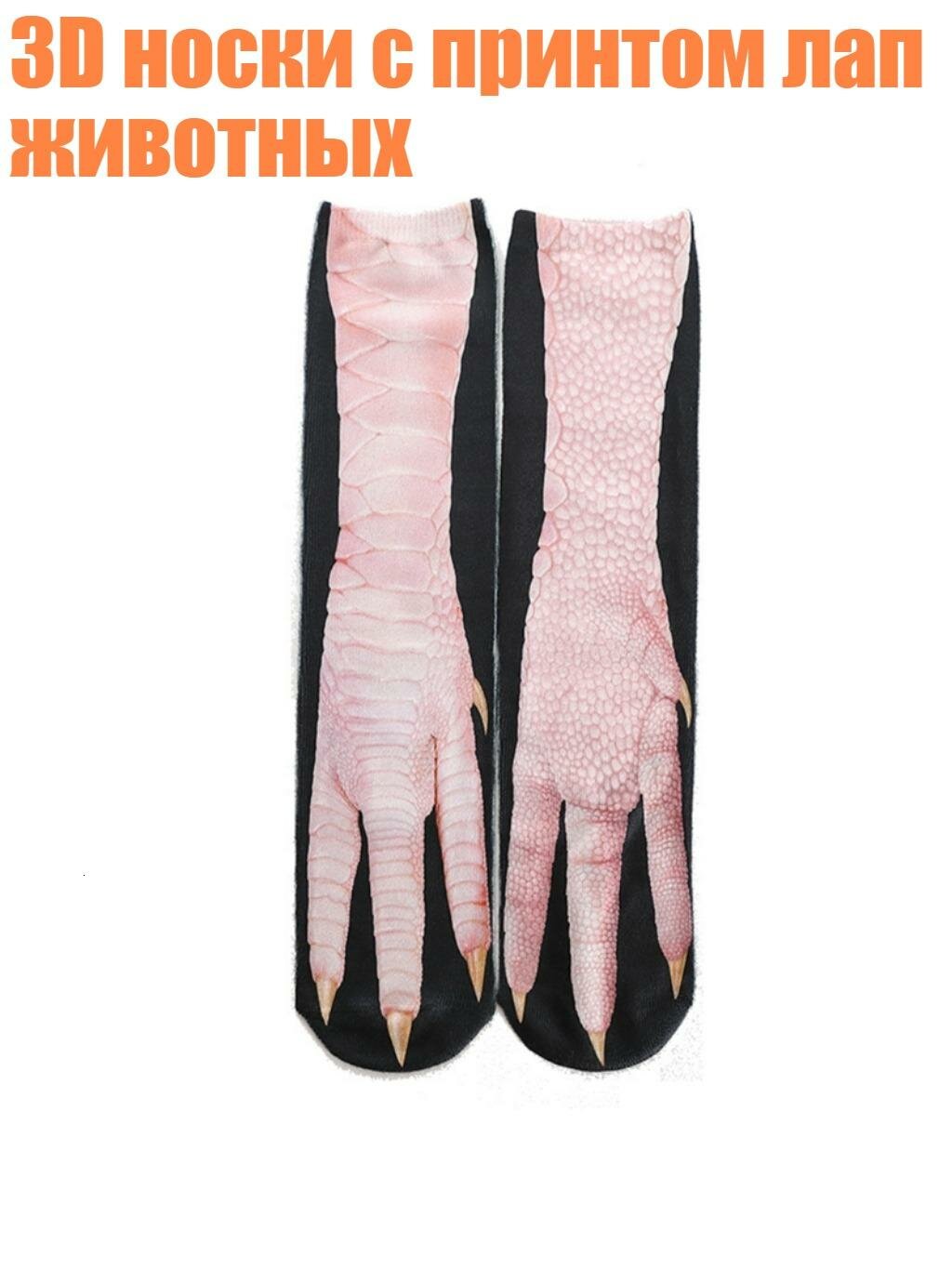 3D носки с принтом лап животных, Куриные ножки