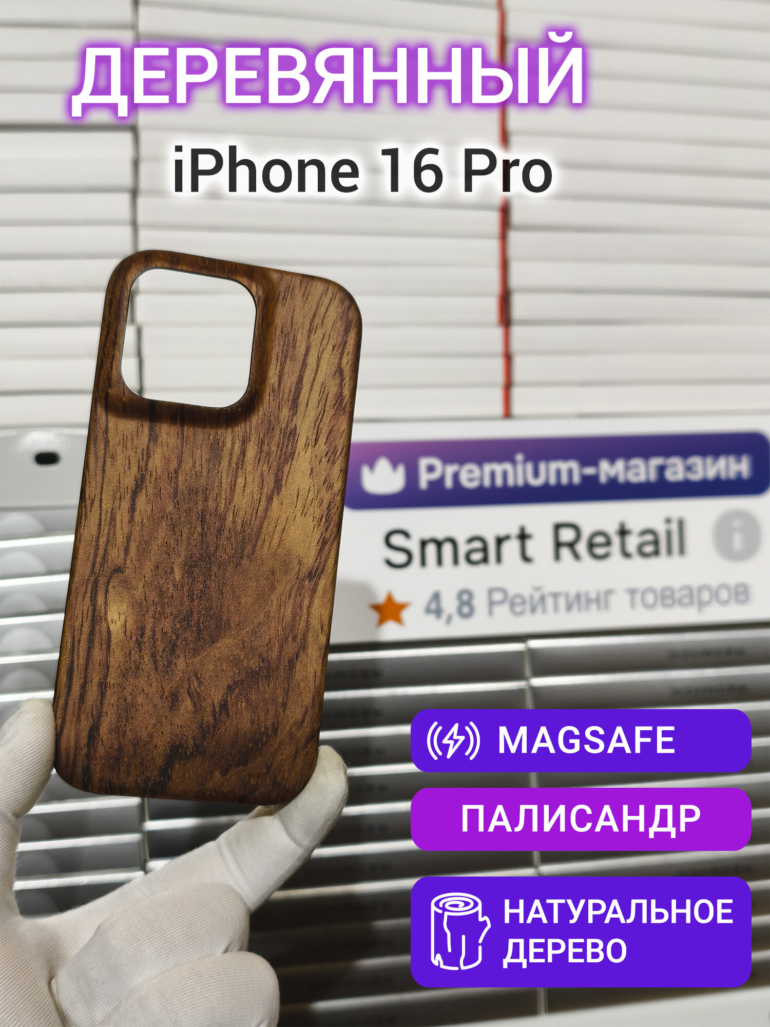 Деревянный чехол Wood Shield для iPhone 16 Pro с Magsafe Палисандр Рио