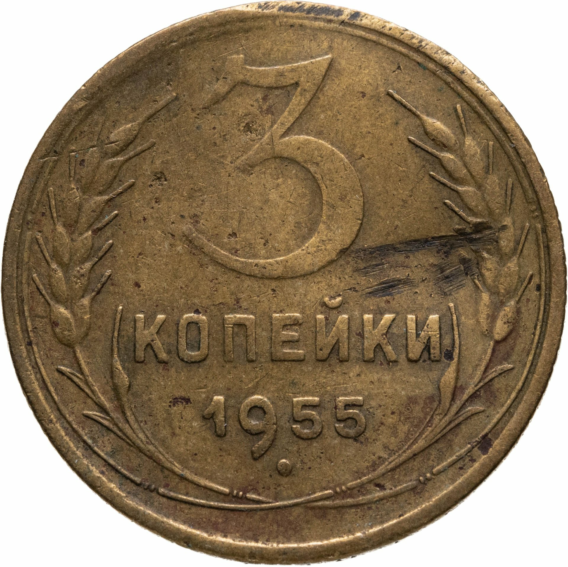 3 копейки 1955, Бронза, в сохранности VF