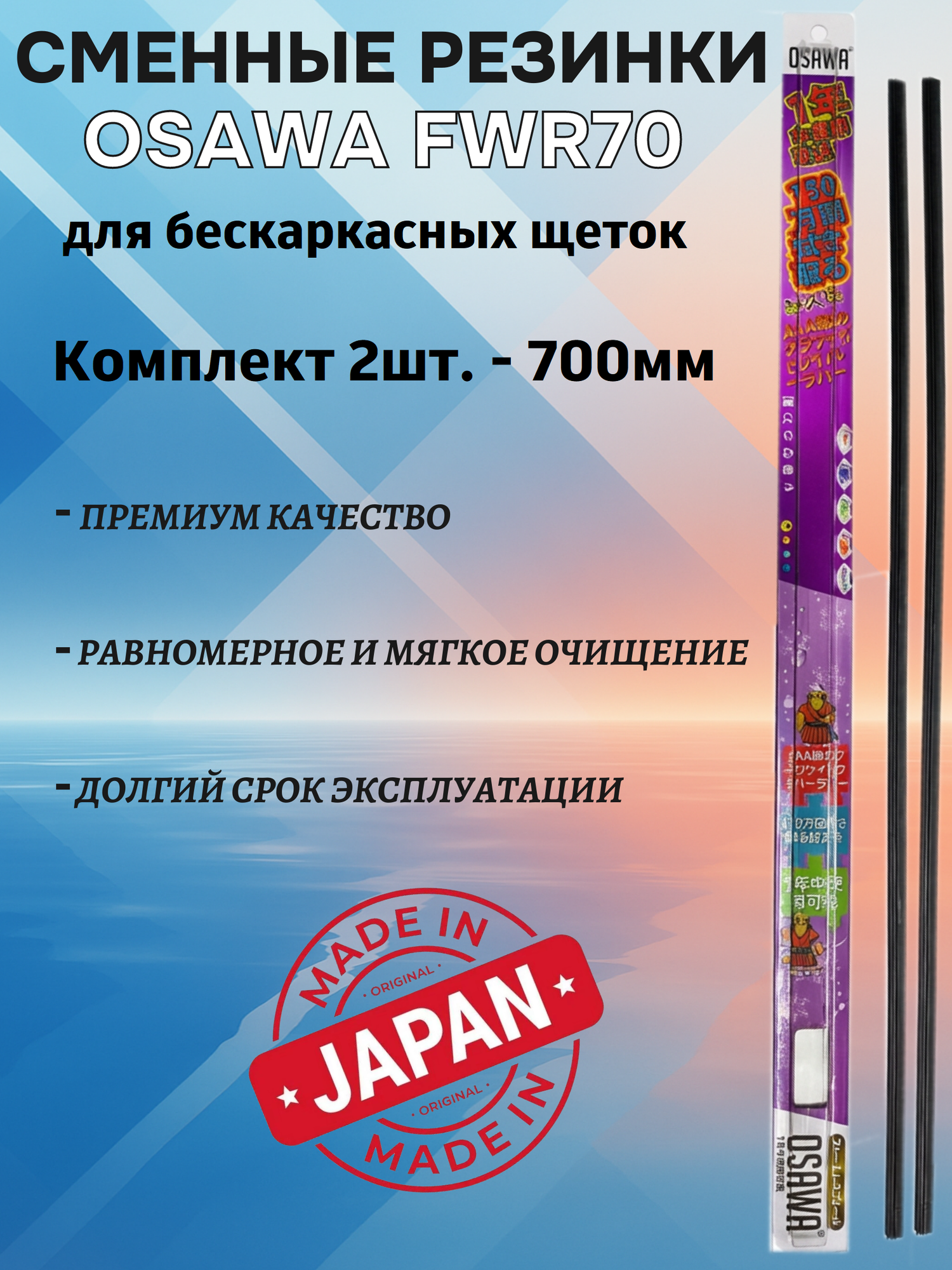 Сменные резинки для бескаркасных щеток Osawa FWR70 комплект - 2шт.
