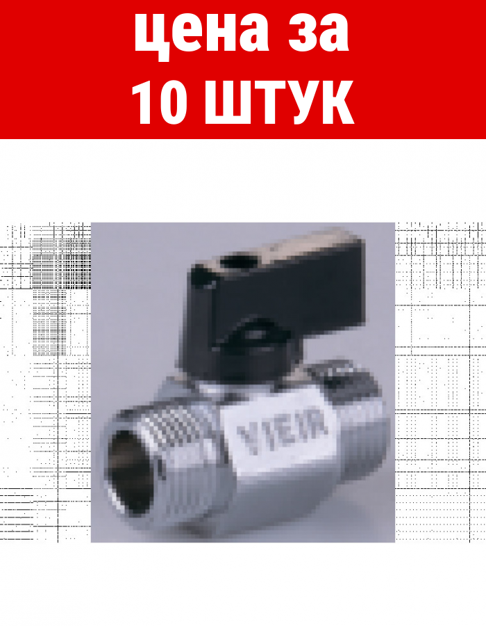 Комплект 10 шт, кран для воды ШАР мини 1/2 Ш-Ш