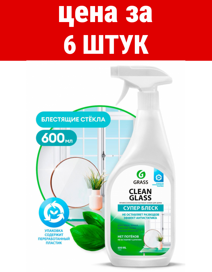 Комплект 6 шт, средство чистящее для стекол, пластика И зеркал спрей CLEAN GLASS 600МЛ GRASS