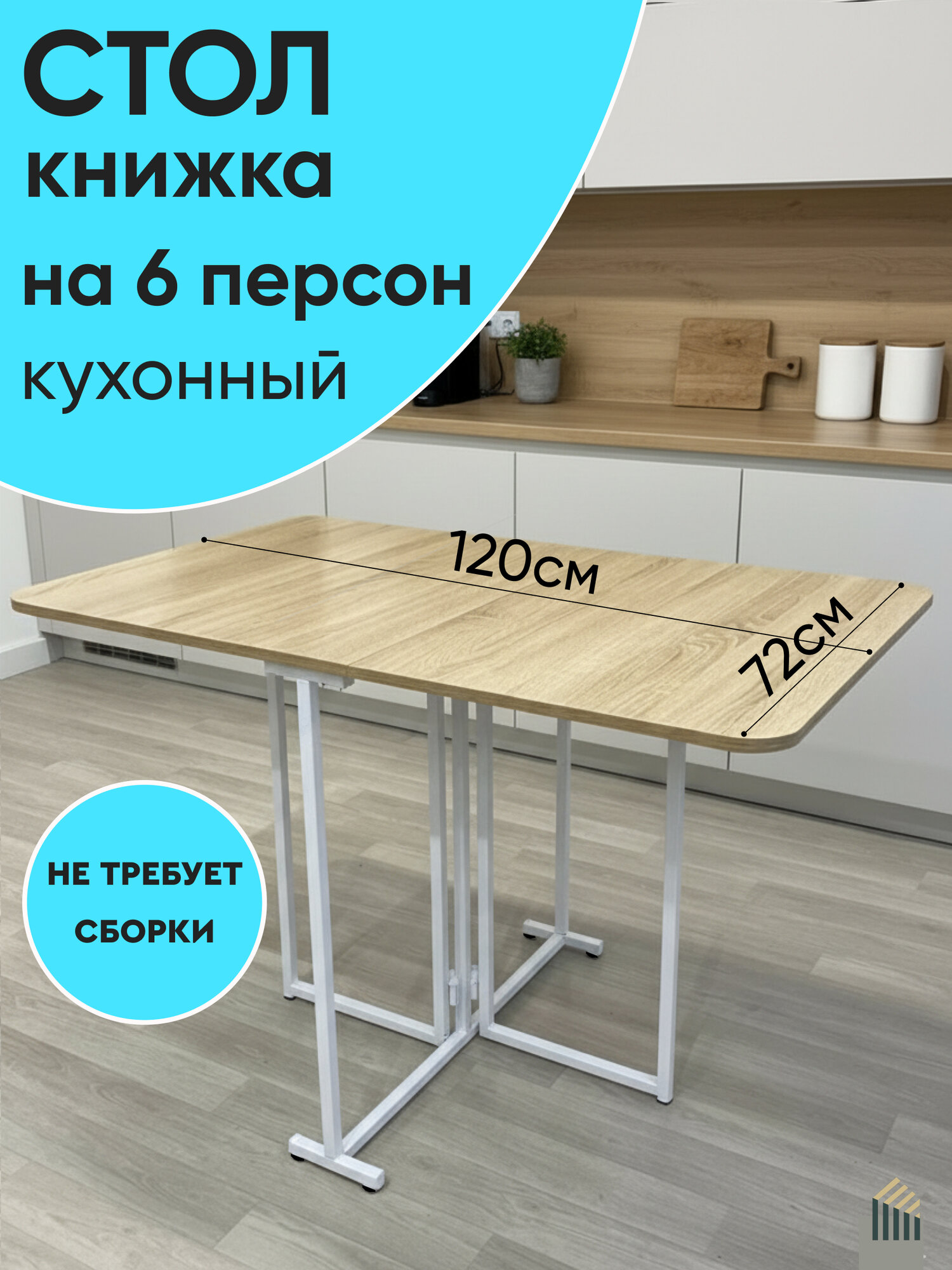 Столик-книжка кухонный абботт Трансматик, ЛДСП, цвет дуб, 120 х 72 см