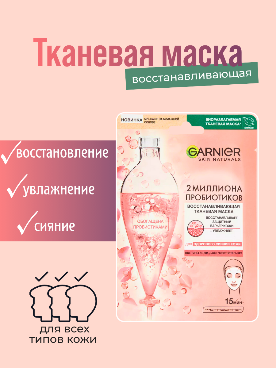 Гарнье / Garnier - Маска для лица Патчи 1/2 Milllion Probiotics