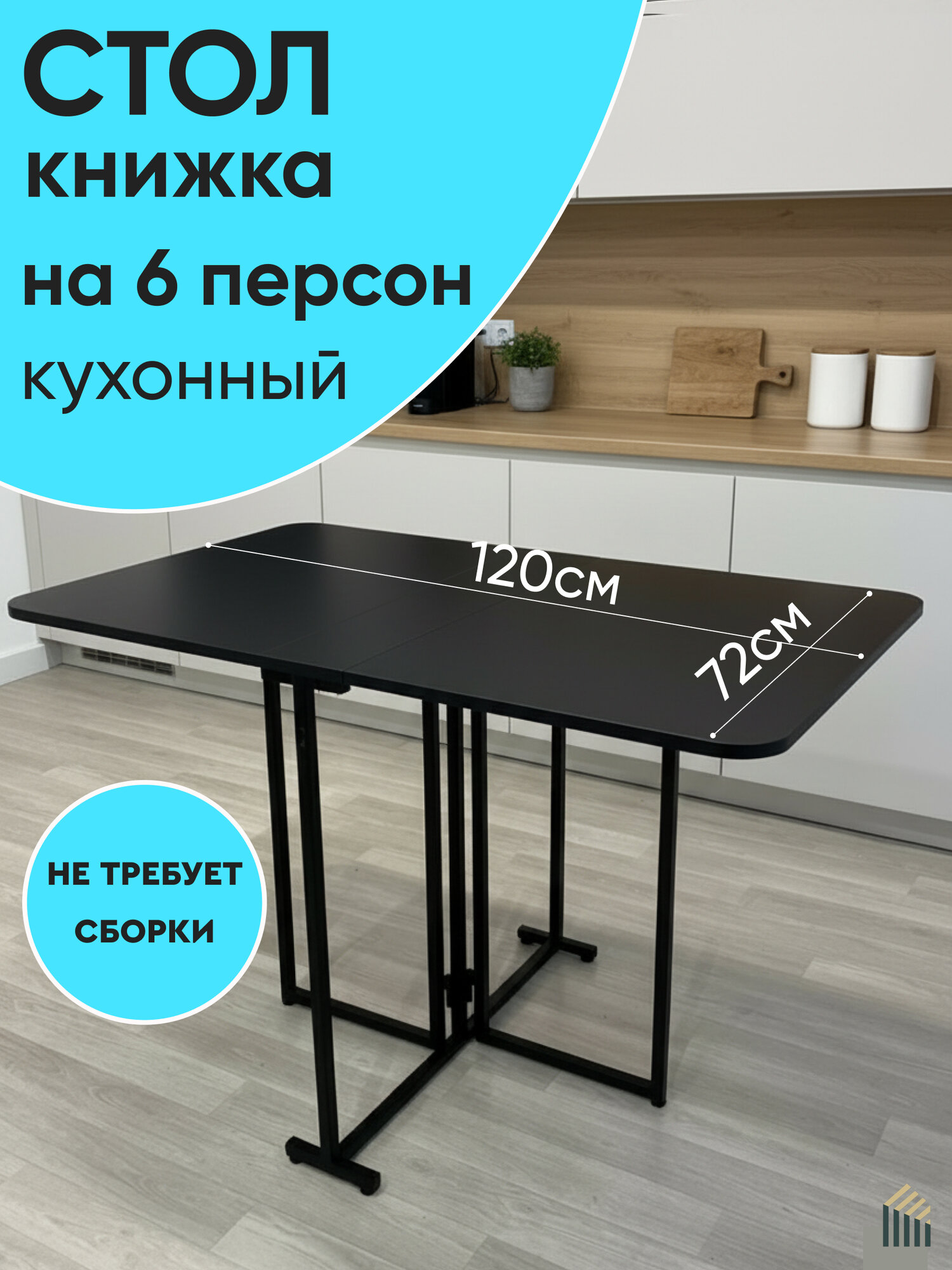 Столик-книжка кухонный абботт Трансматик, ЛДСП, черный, 120 х 72 см