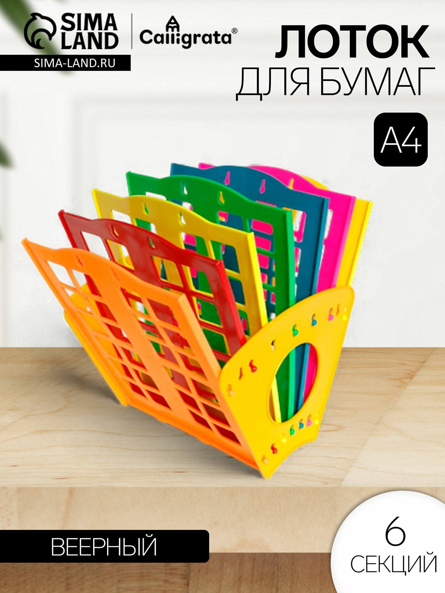 Лоток для бумаг "Веер", А4, веерный, 6 отделений, разноцветный