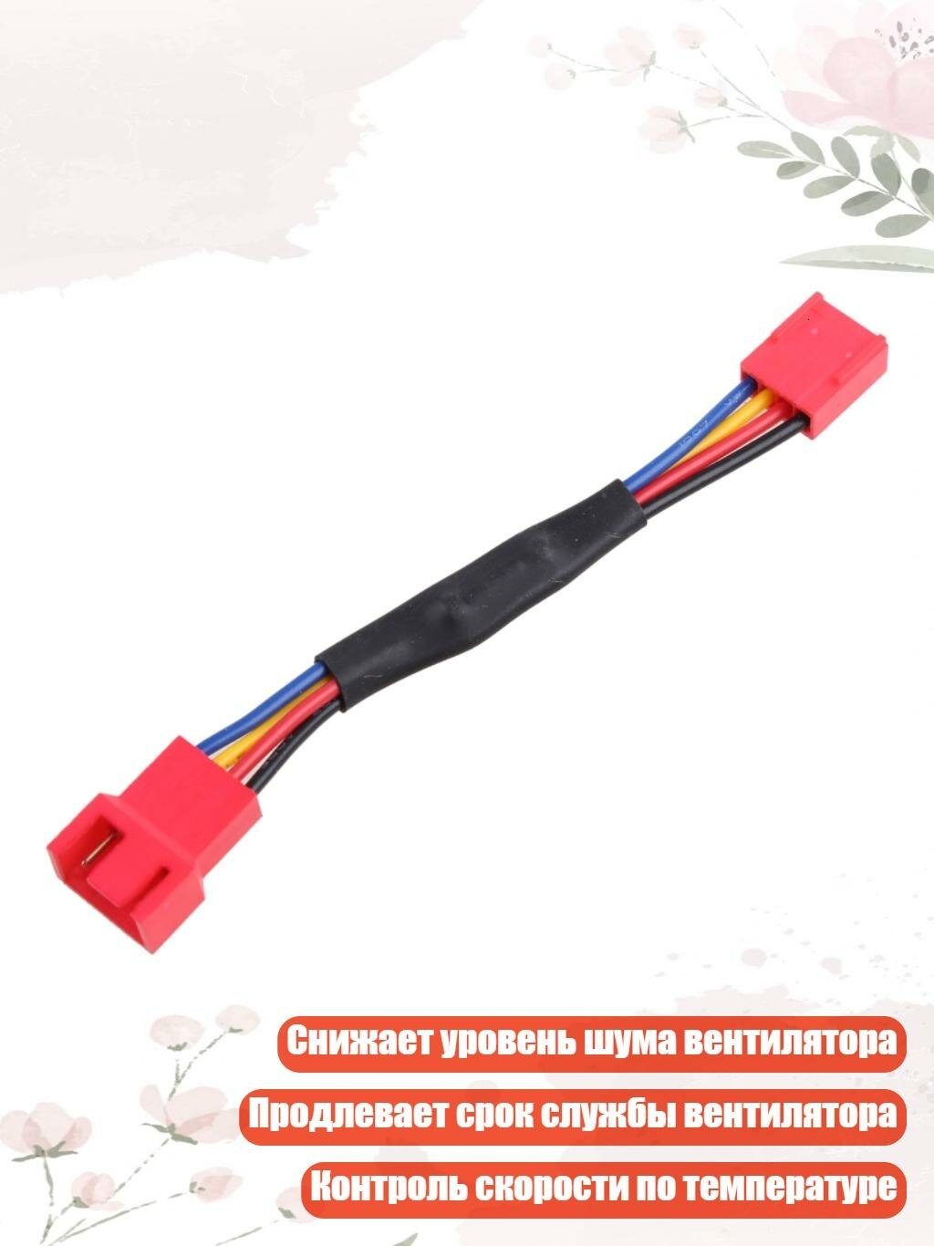 Кабель для вентилятора 4Pin, 12 см