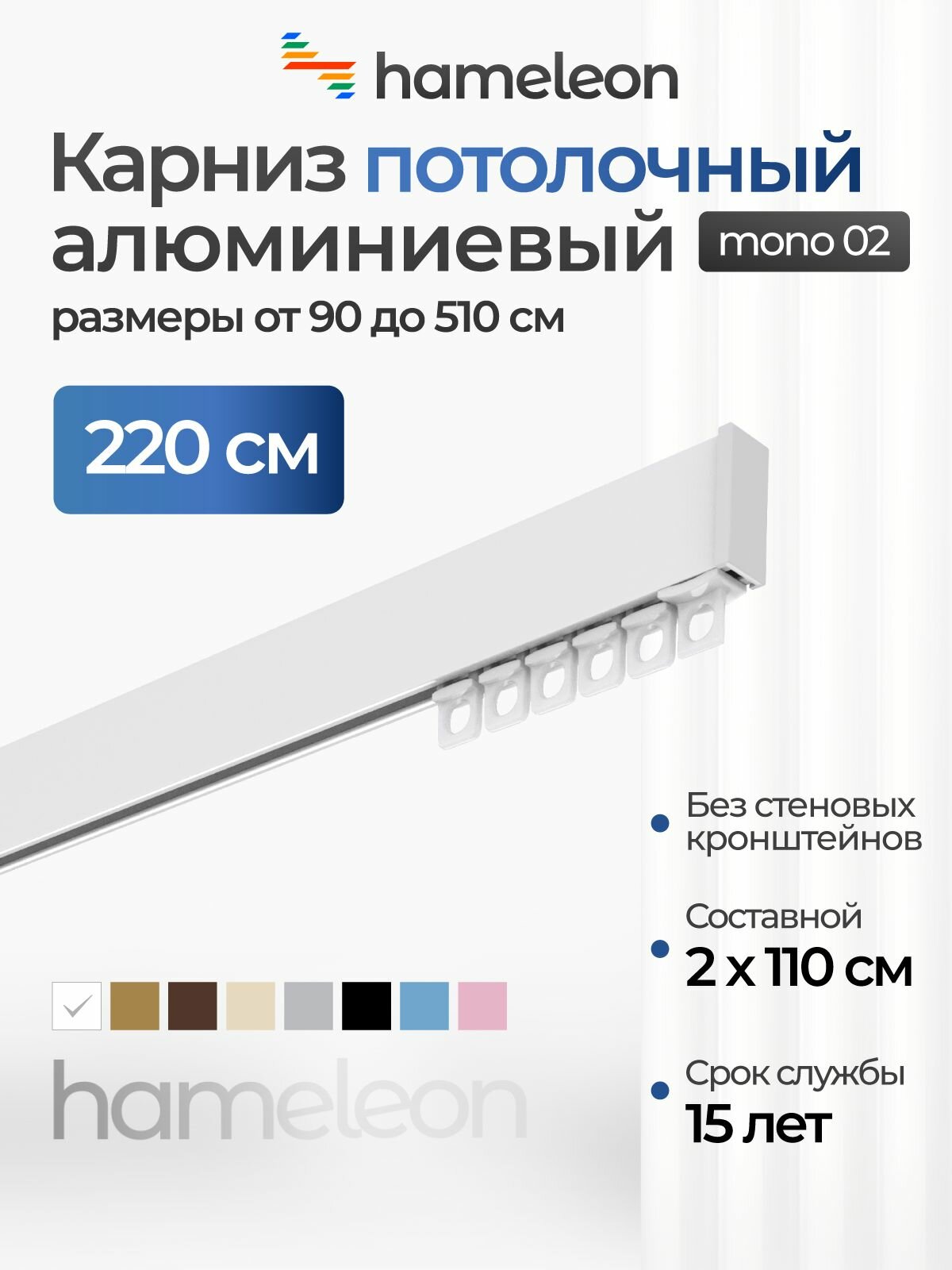 Карниз для штор однорядный потолочный mono 02 hameleon белый, 220 см, алюминий