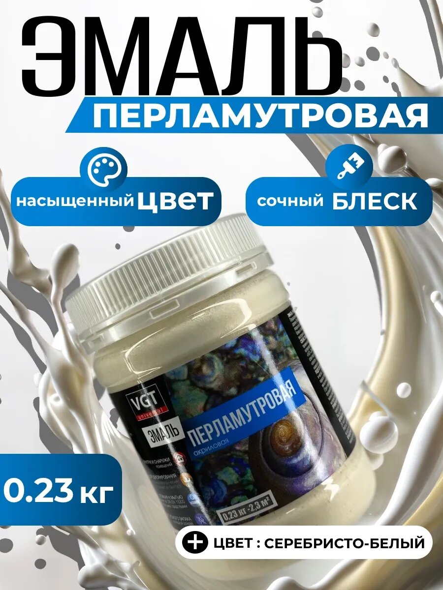 Эмаль Краска , перламутровая, серебристо-белая,0,23 кг