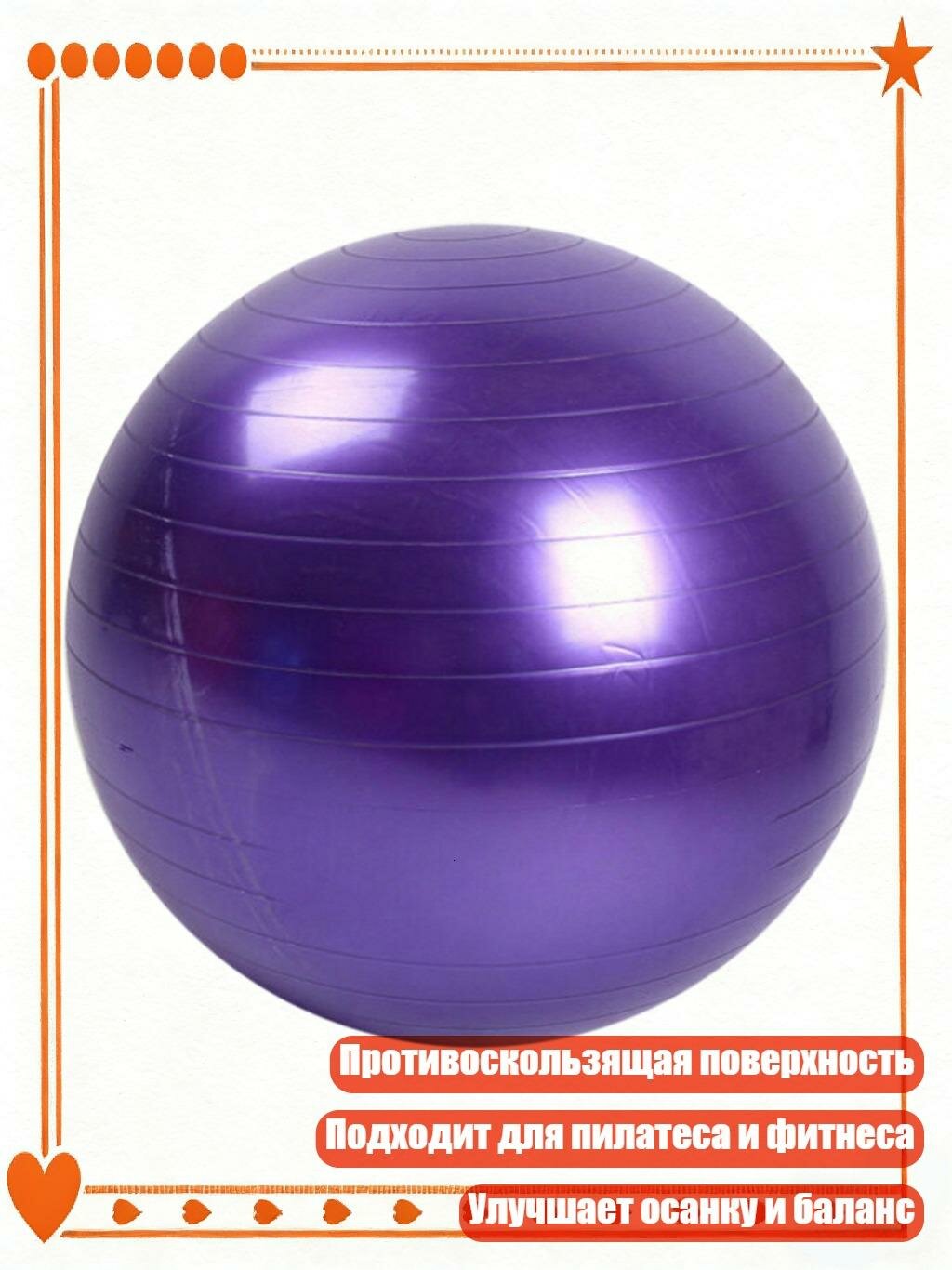 Фитнес-мяч устойчивый противоскользящий взрывобезопасный, Фиолетовый