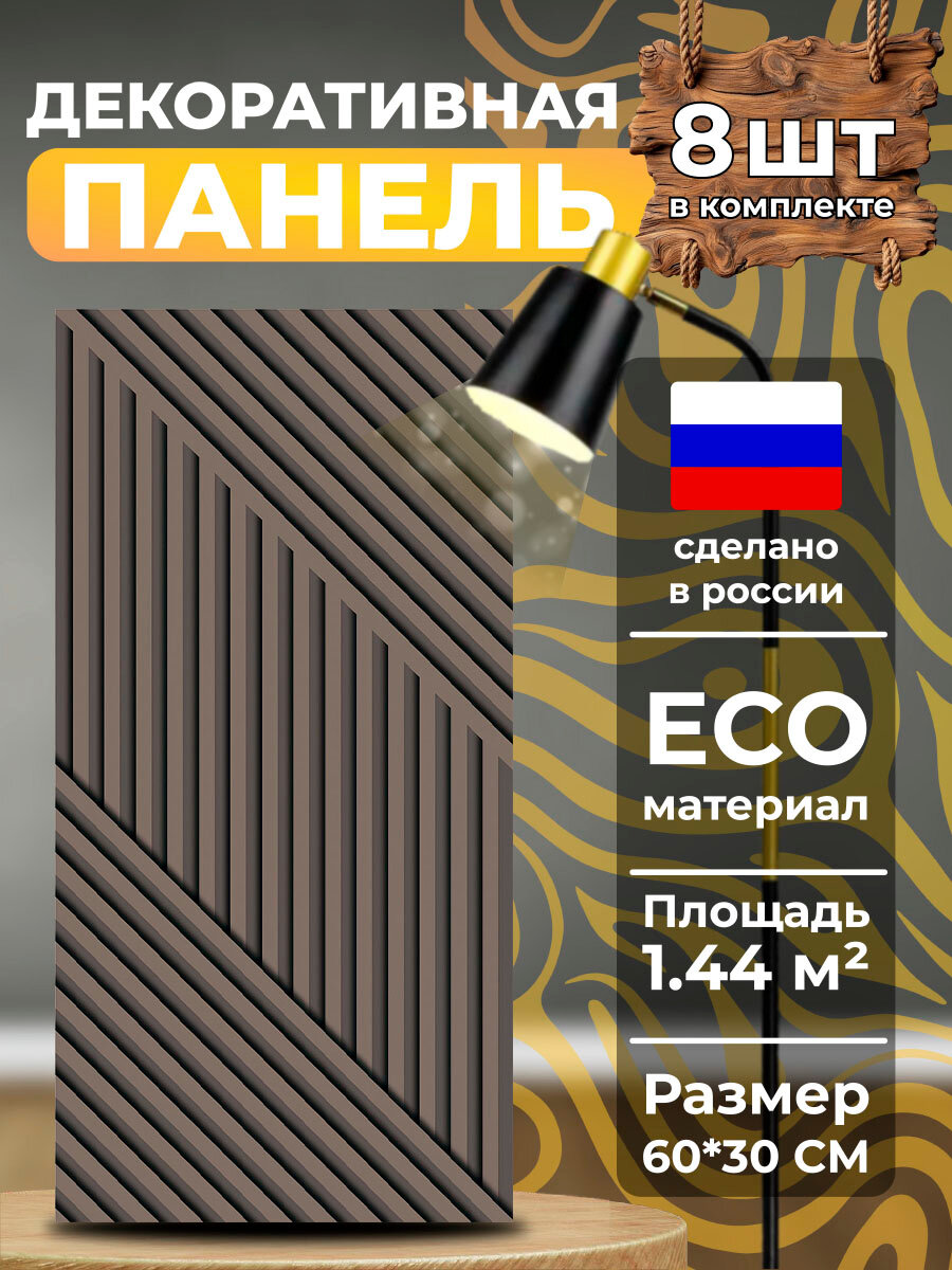 Стеновые панели МДФ декоративные для стен 60см х 30см х 3мм