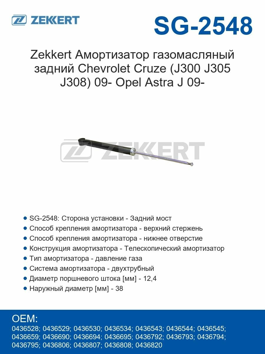 Zekkert Амортизатор газомасляный задний Chevrolet Cruze (J300 J305 J308) 09- Opel Astra J 09-