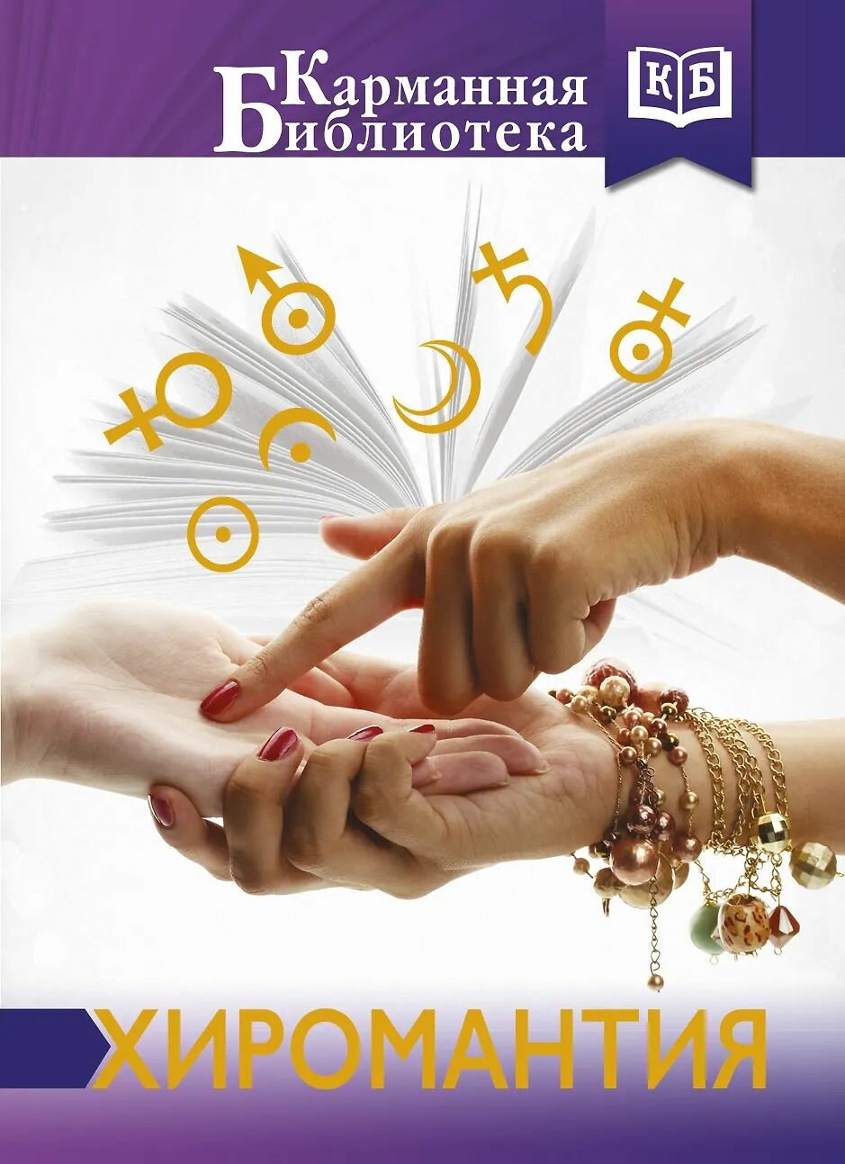 Хиромантия