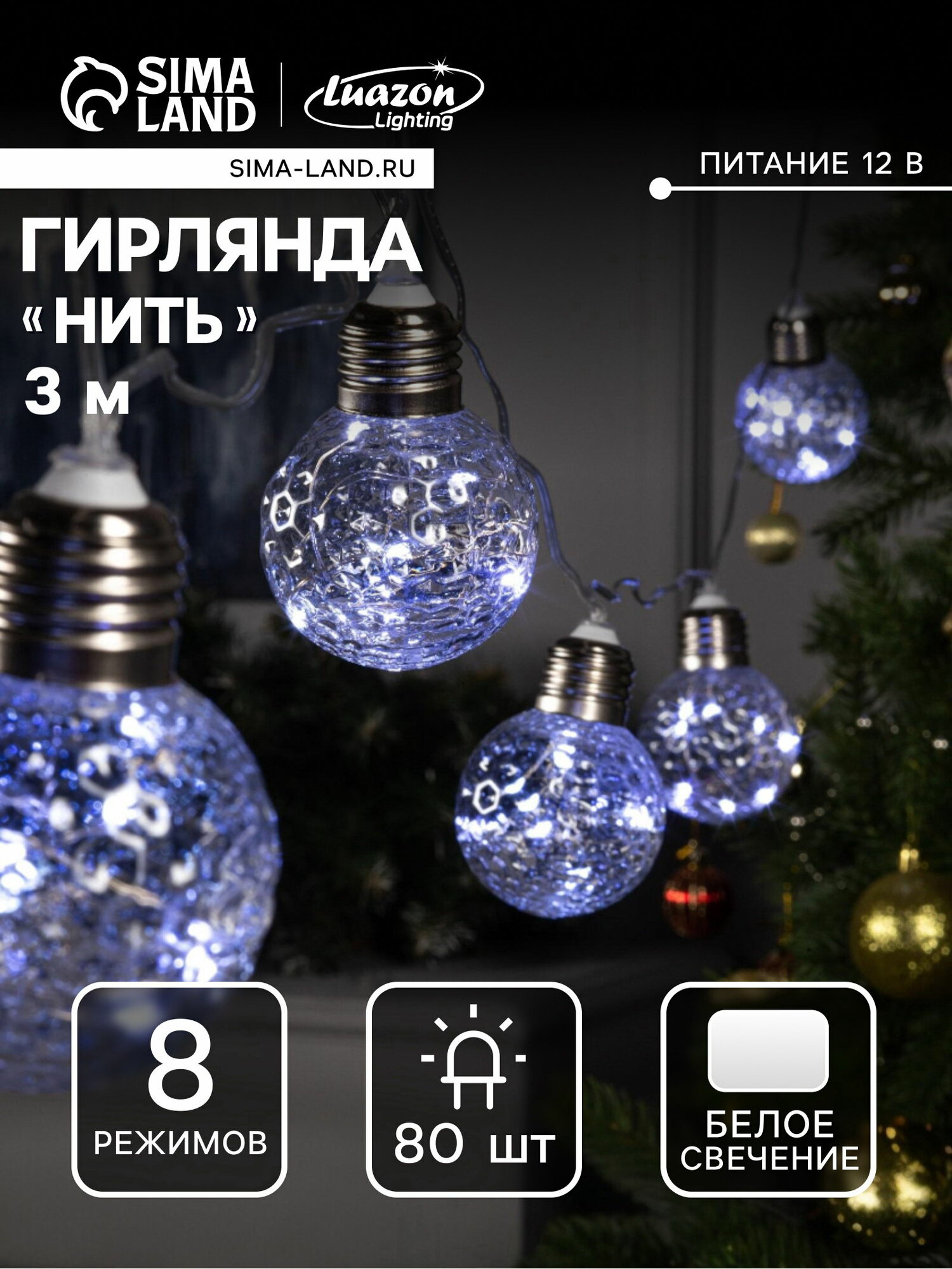Гирлянда "Нить" 3 м с насадками "Лампочки шары", IP20, прозрачная нить, 80 LED, свечение белое, 8 режимов, 220 В