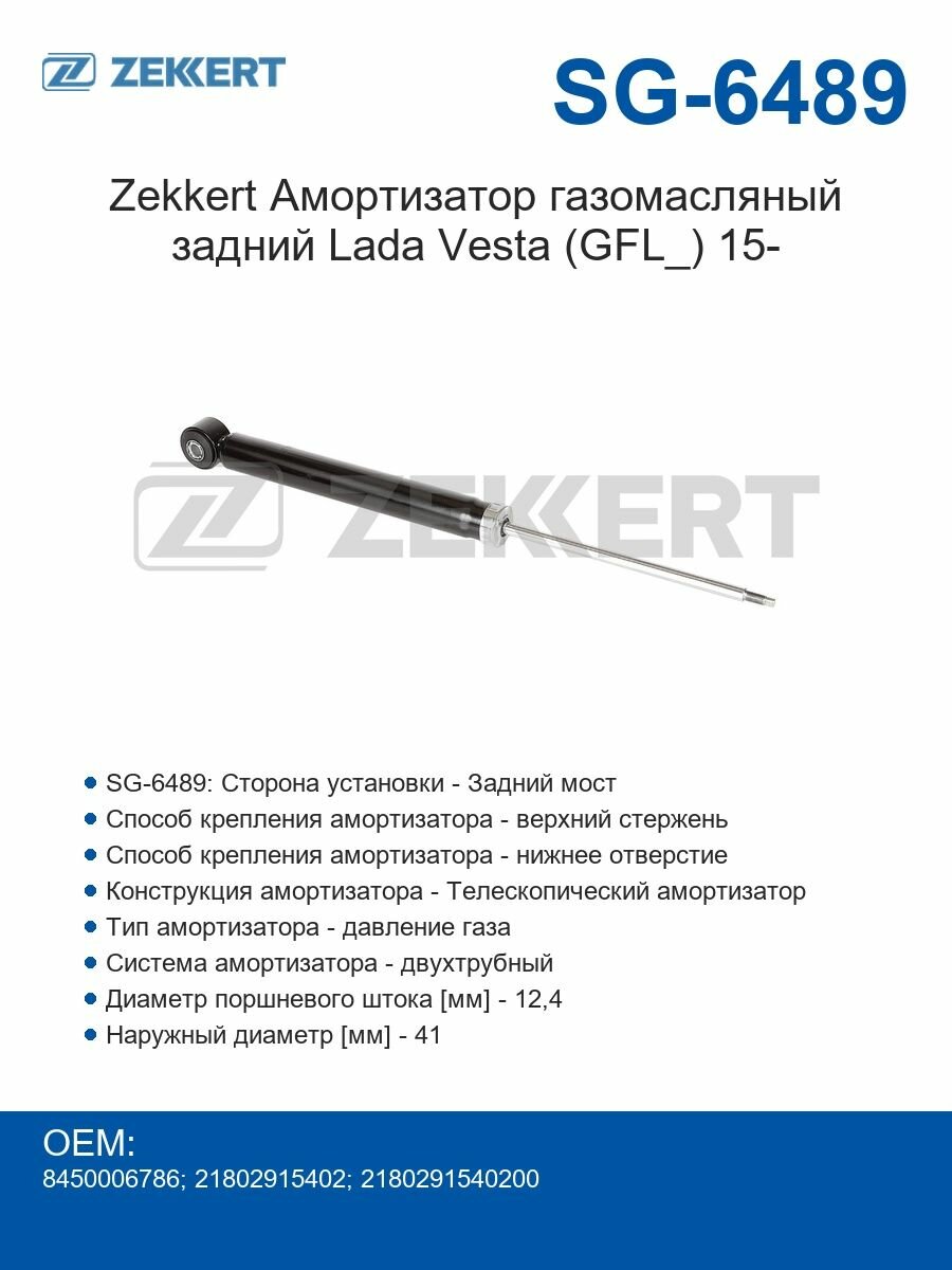 Zekkert Амортизатор газомасляный задний Lada Vesta (GFL_) 15-