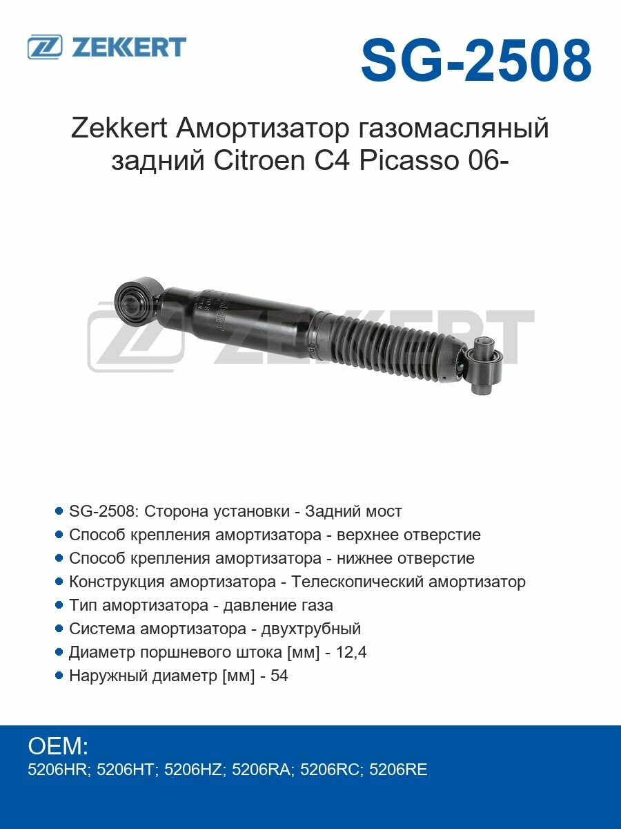Zekkert Амортизатор газомасляный задний Citroen C4 Picasso 06-