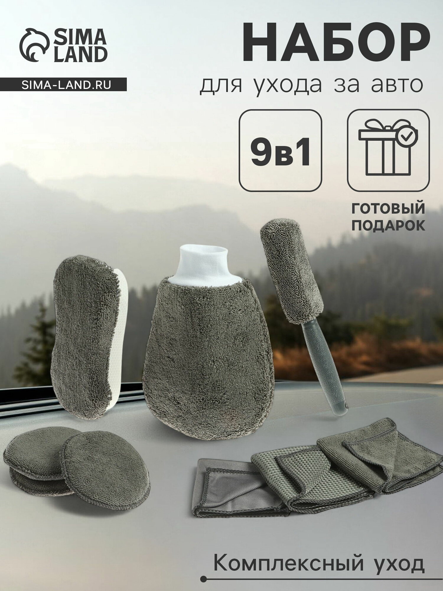 Набор для ухода за автомобилем, 9 предметов, вид упаковки: пакет