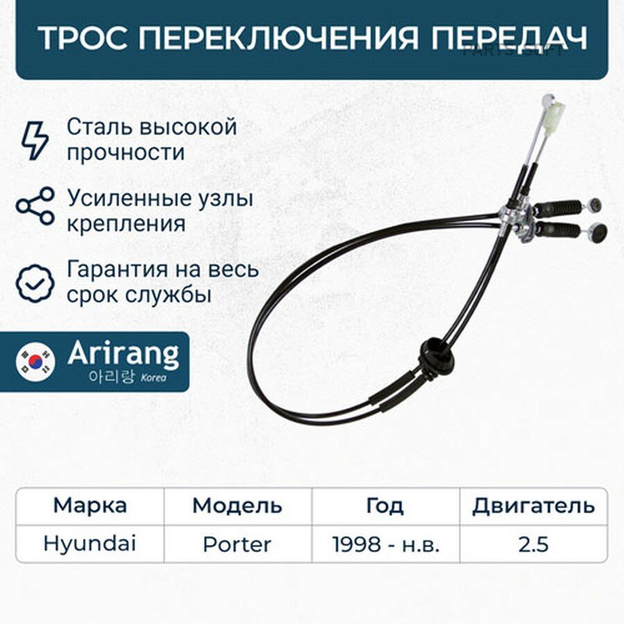 ARIRANG ARG13-3099 Трос переключения передач ()