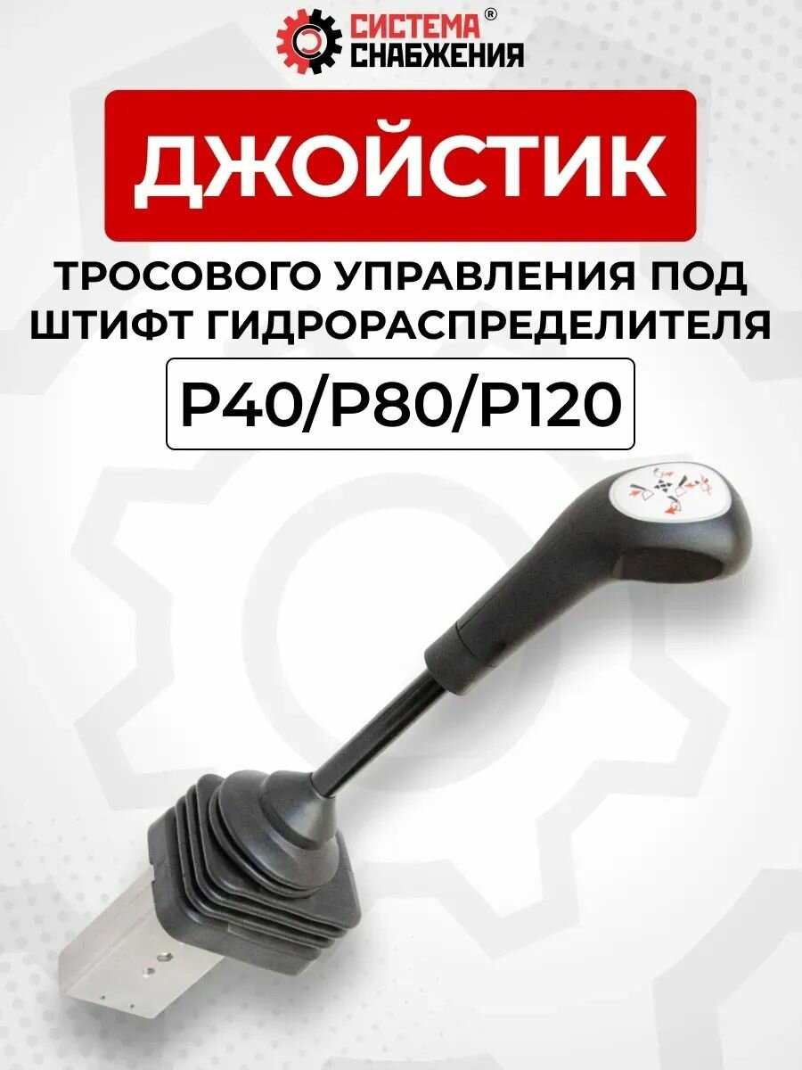 Джойстик тросового управления под штифт гидрораспределителя
