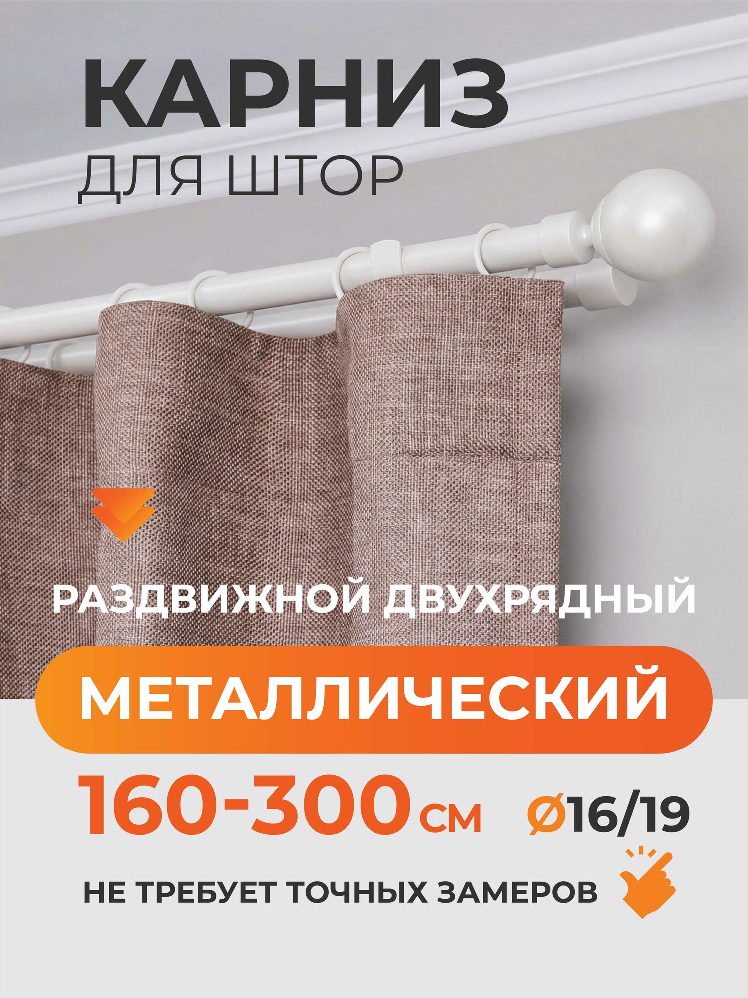 Карниз для штор раздвижной телескопический двухрядный (2 ряда) металлический 160 - 300 см Шар жемчуг белый ARTTEX