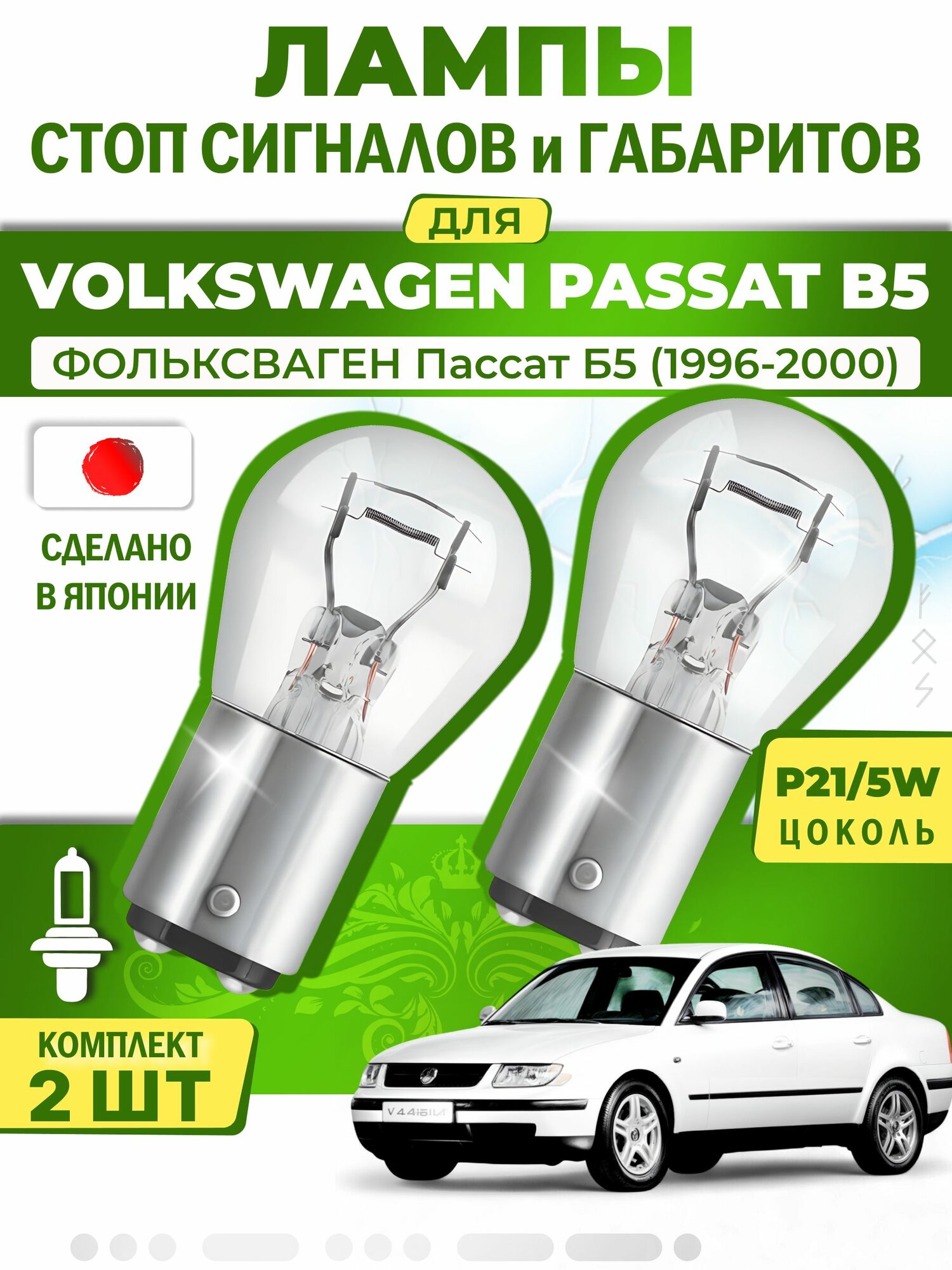 Японские лампы стоп-сигнала и габаритов для VOLKSWAGEN PASSAT B5 / фольксваген Пассат Б5 (1996-2000), P21/5W двухконтактные ( комплект 2шт )