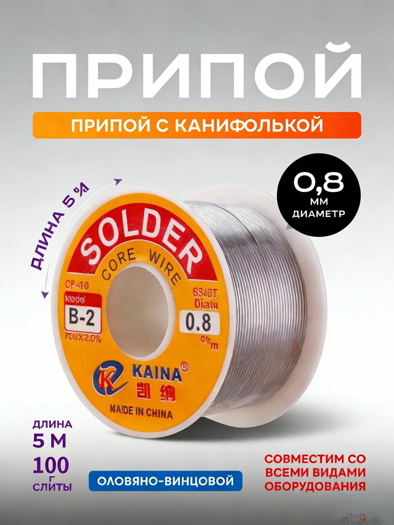 Припой SOLDER D 0.8 мм, с флюсом, 100гр, POS 63 катушка с канифолью KAINA,2 шт.