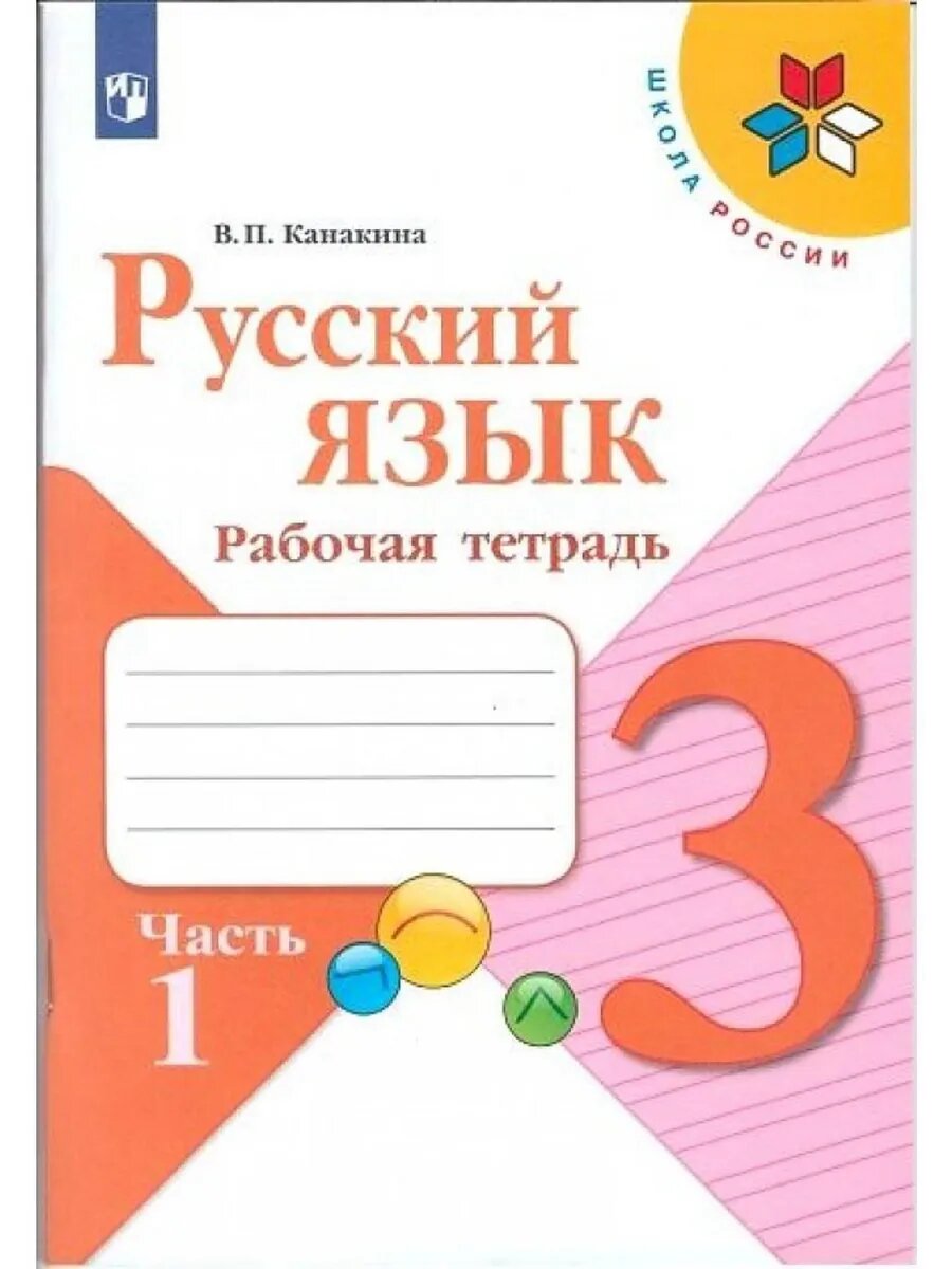 Русский язык 3 кл Рабочая тетрадь