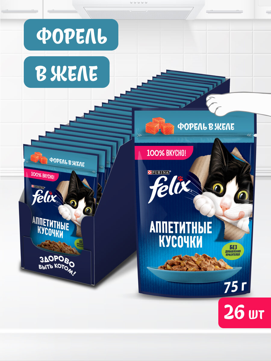 Набор Влажный корм FELIX® Аппетитные кусочки для кошек, с форелью в желе 75 г х 26 шт
