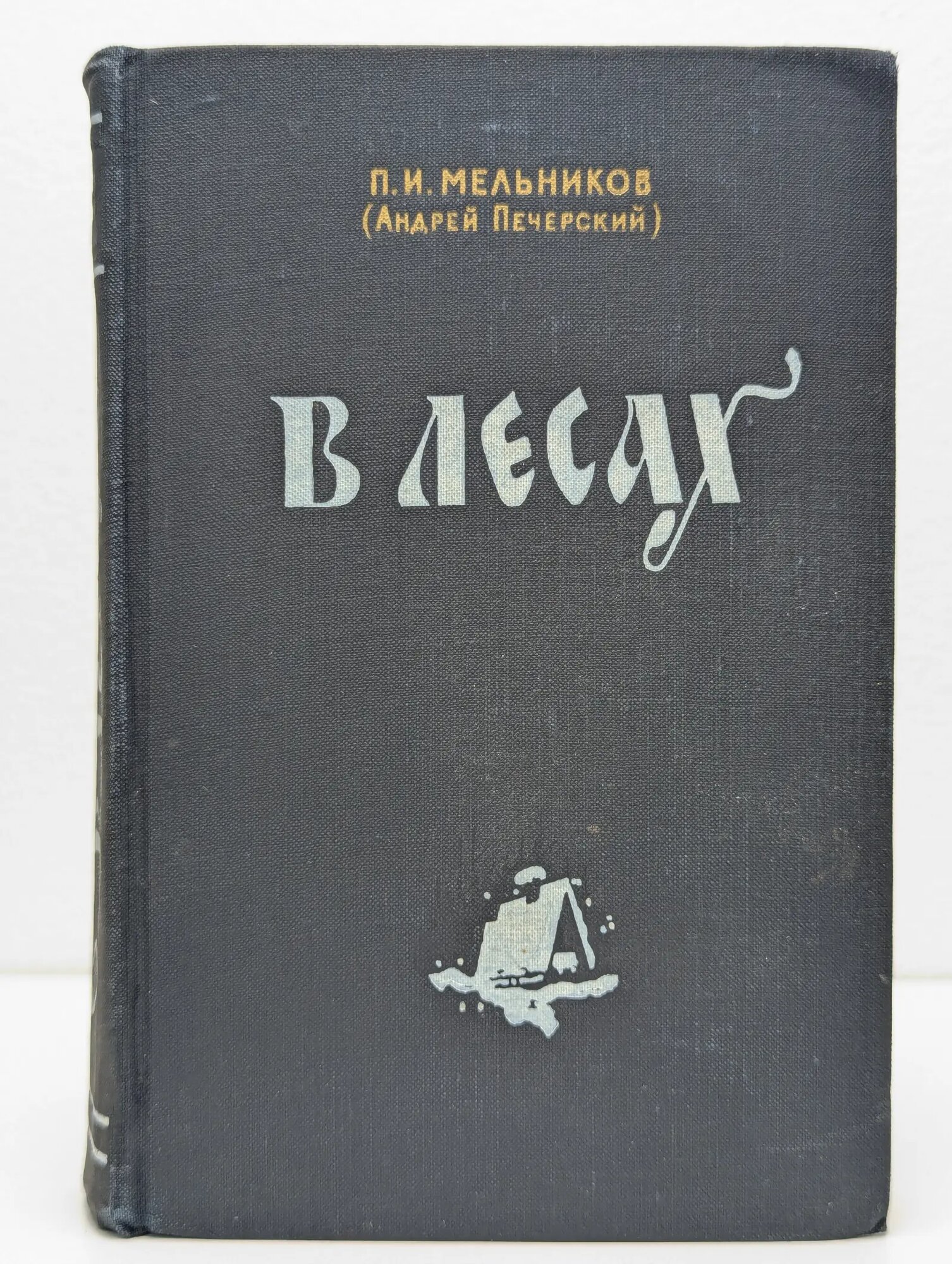 В лесах. В 2 книгах. Книга 2 Мельников Павел Иванович, Печерский Андрей 1955