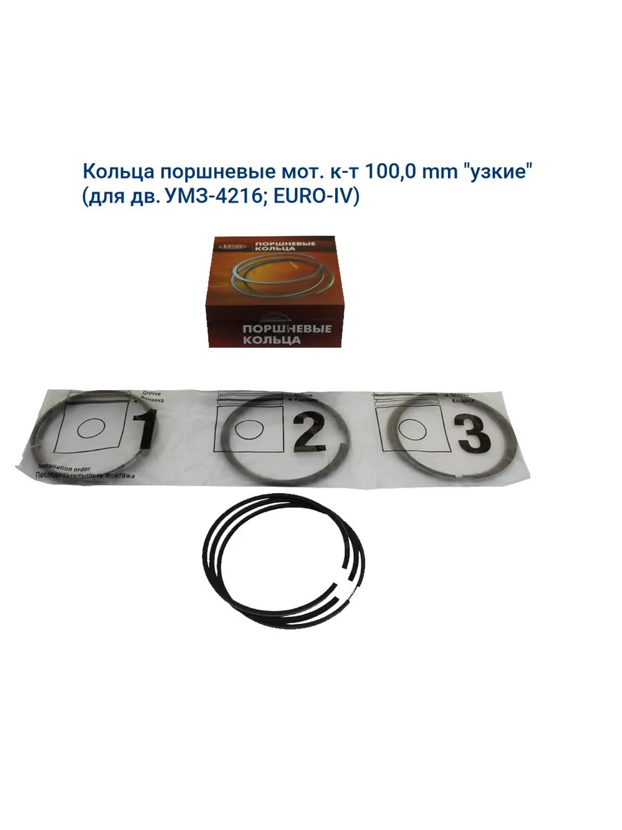 Кольца поршневые 100,0 mm "узкие" (для дв. УМЗ-4216 Евро-4