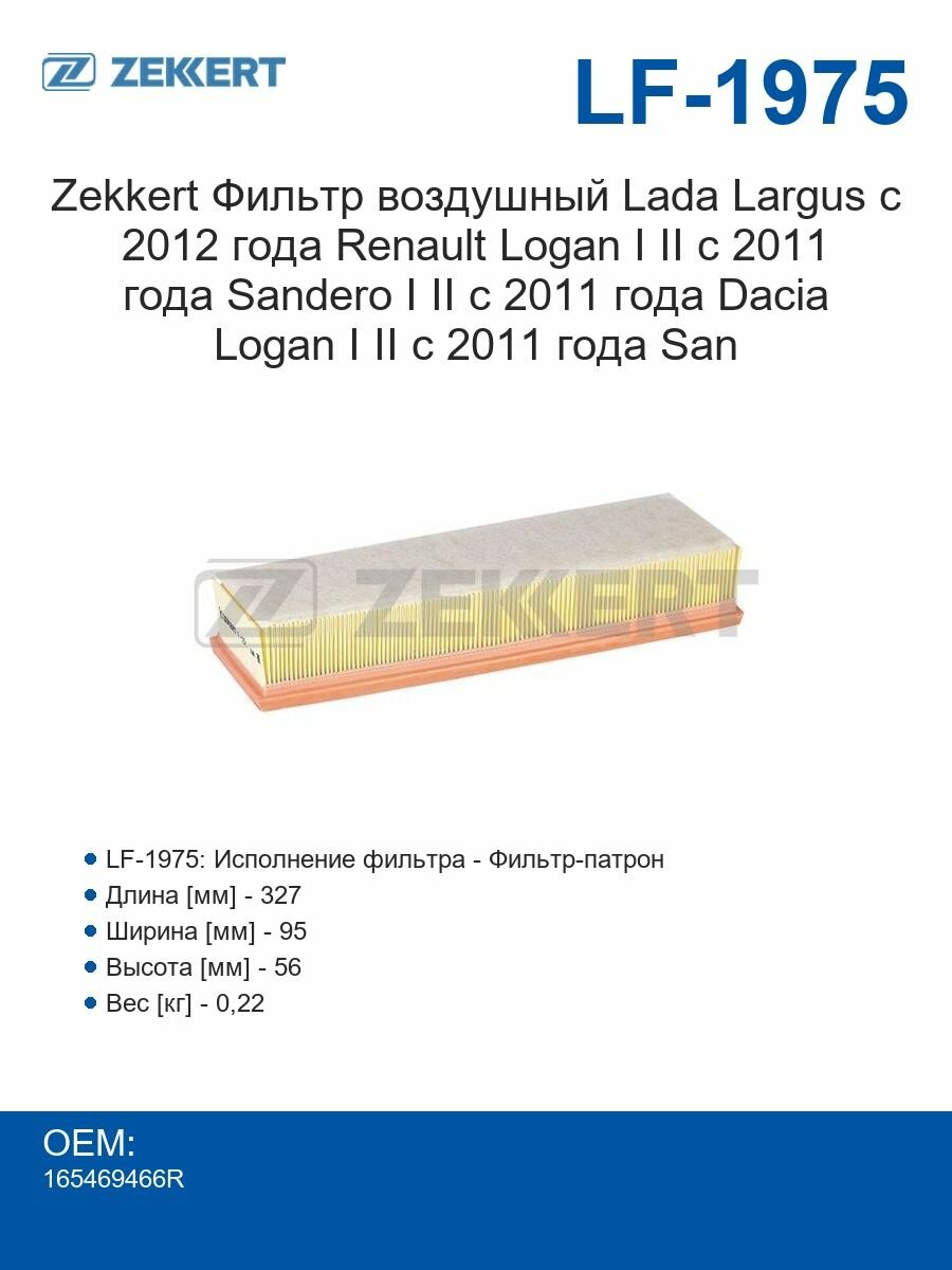 Zekkert Фильтр воздушный Lada Largus с 2012 года Renault Logan I II с 2011 года Sandero I II с 2011 года Dacia Logan I II с 2011 года San