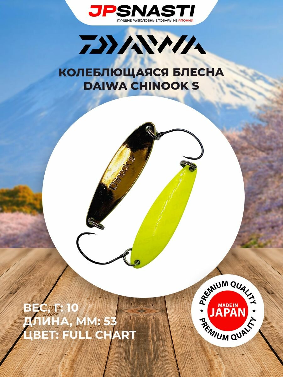 Колеблющаяся блесна для форели Daiwa Chinook S, 10 г, Full Chart / Зимние форелевые приманки Блесна Чинук