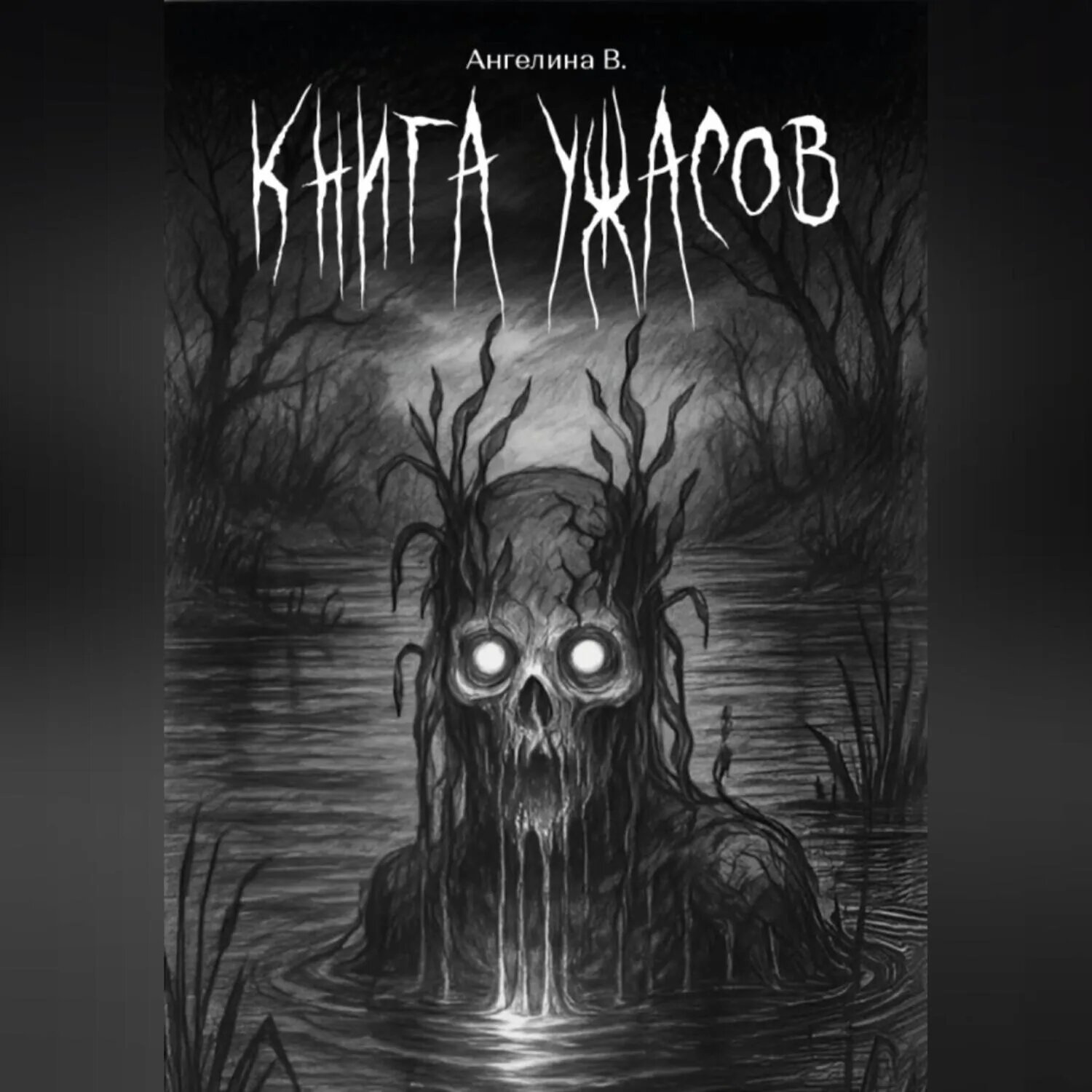 Книга ужасов [Аудиокнига]