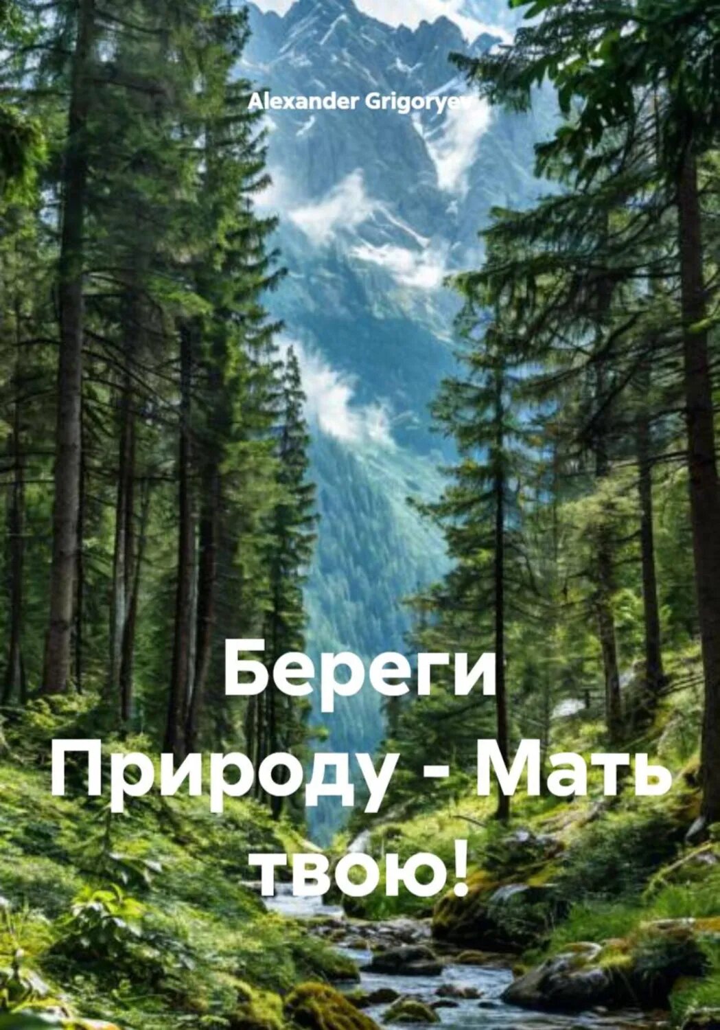 Береги Природу – Мать твою! [Цифровая книга]