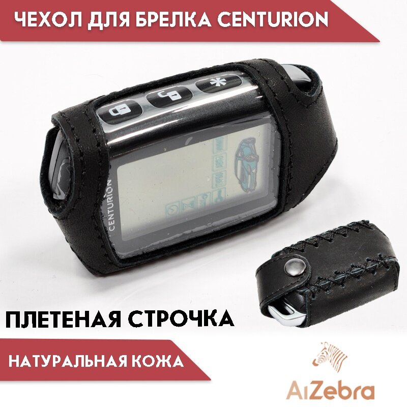 Арго Чехол для брелка сигнализации Центурион Centurion S9 IS-10 кожаный плетеный
